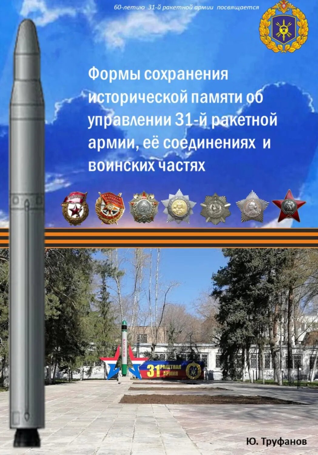 Формы сохранения исторической памяти об управлении 31-й ракетной армии, её соединениях и воинских частях [Цифровая книга]