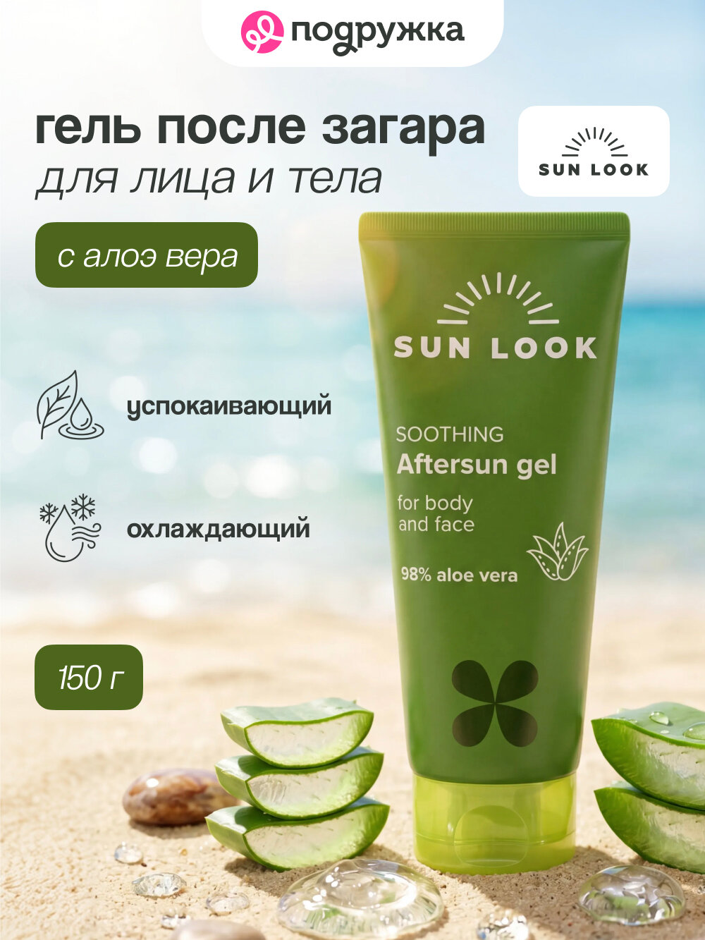 Гель для лица и тела SUN LOOK успокаивающий с алоэ после загара 150 г