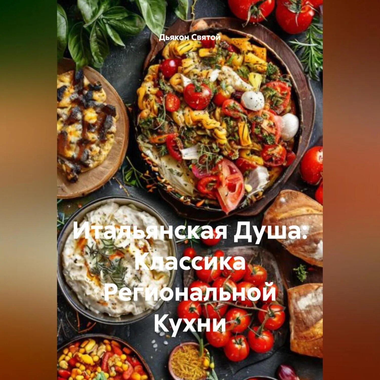«Итальянская Душа: Классика Региональной Кухни» [Аудиокнига]