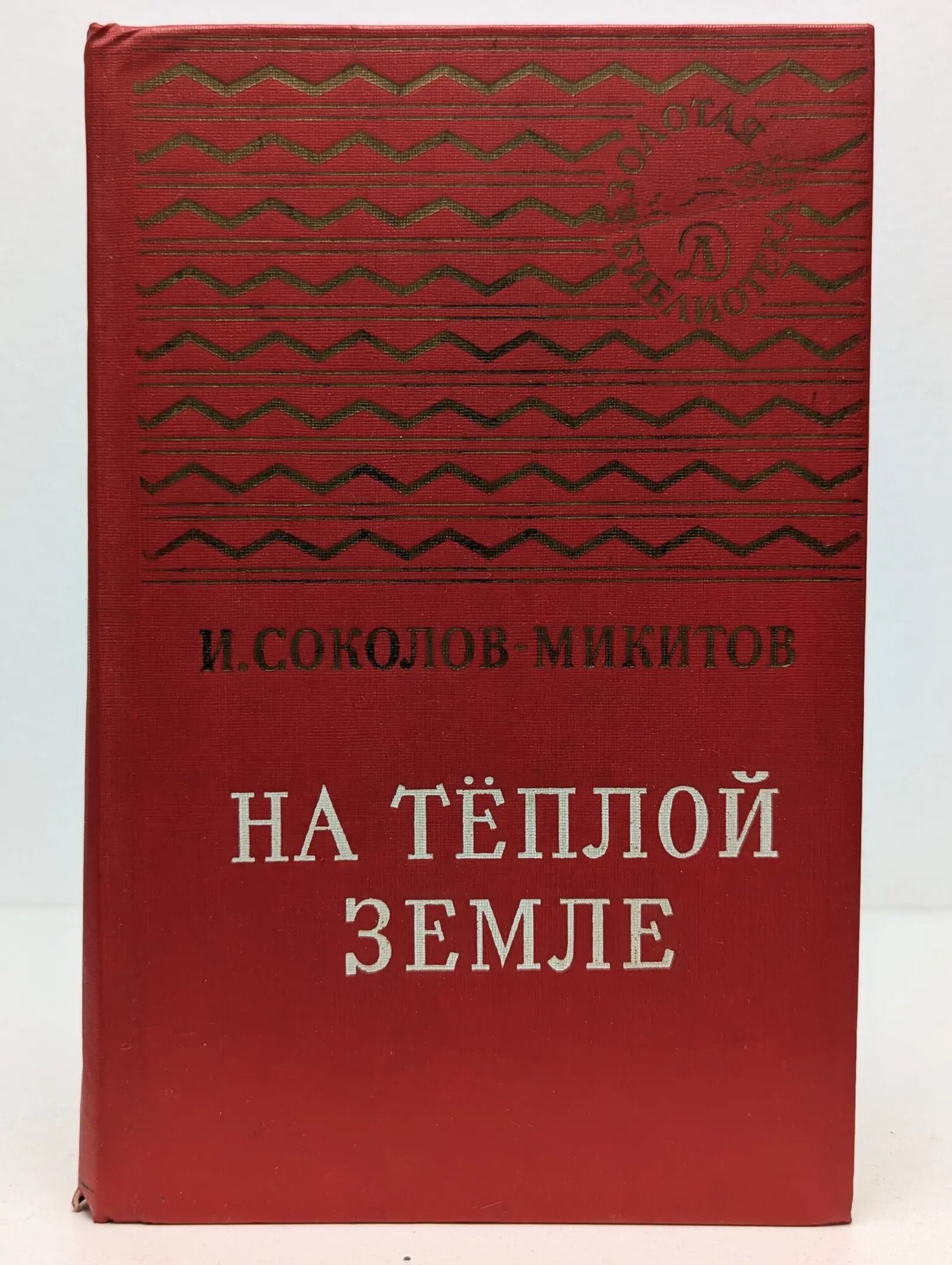 Золотая библиотека. На теплой земле Соколов-Микитов Иван Сергеевич 1988