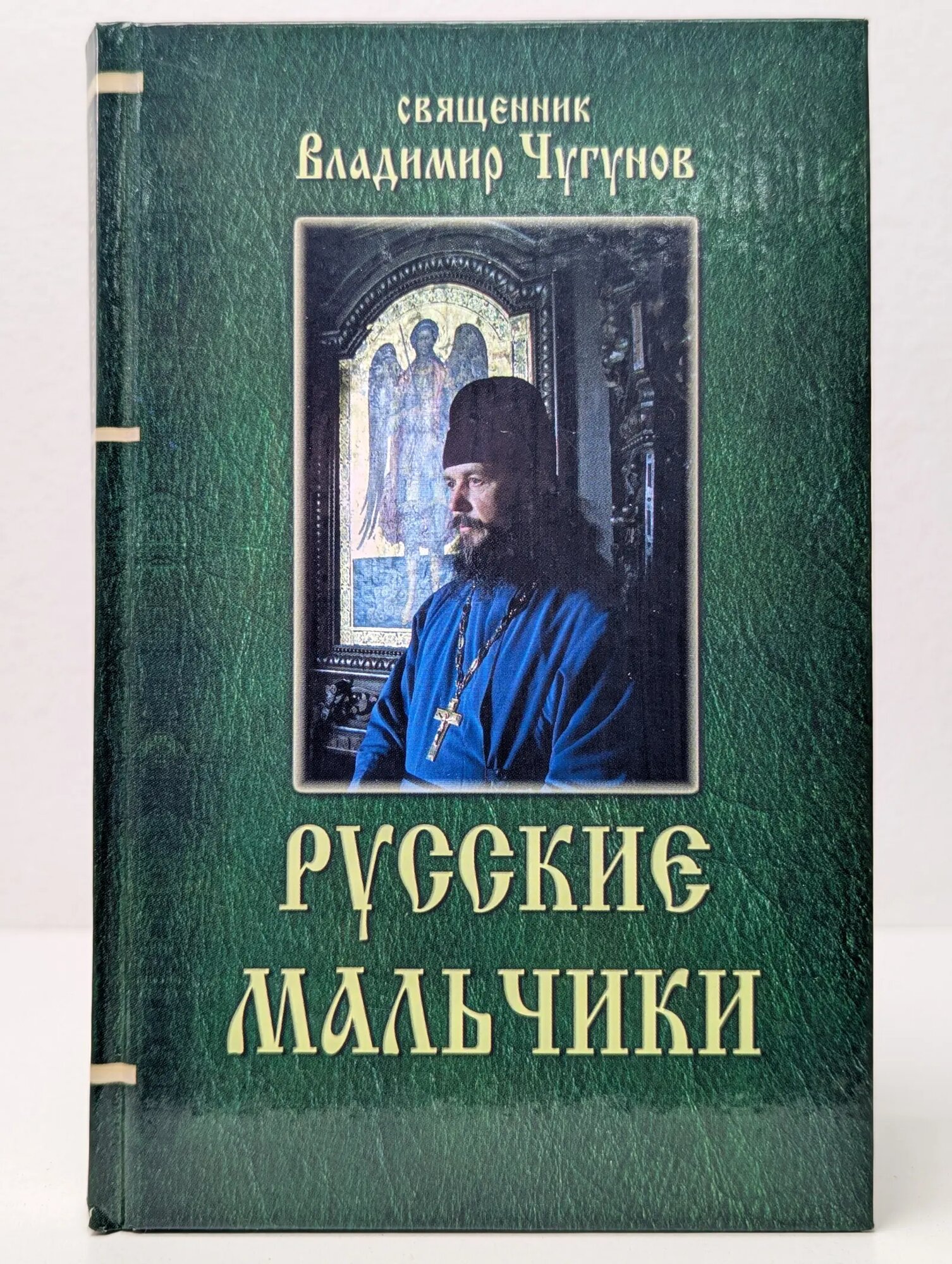 Русские мальчики Священник Владимир Аркадьевич Чугунов 2008