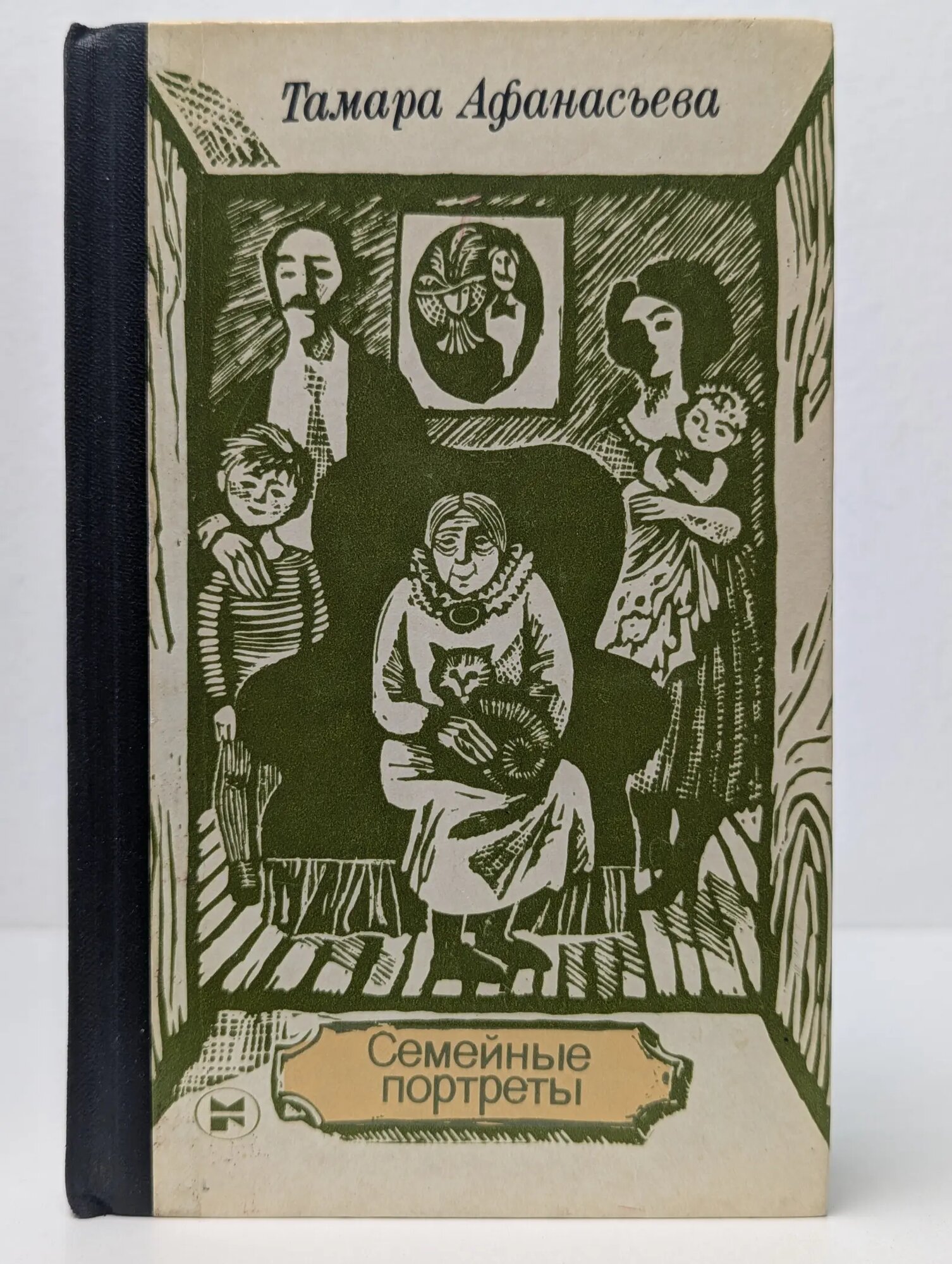 Семейные портреты Афанасьева Тамара Михайловна 1985