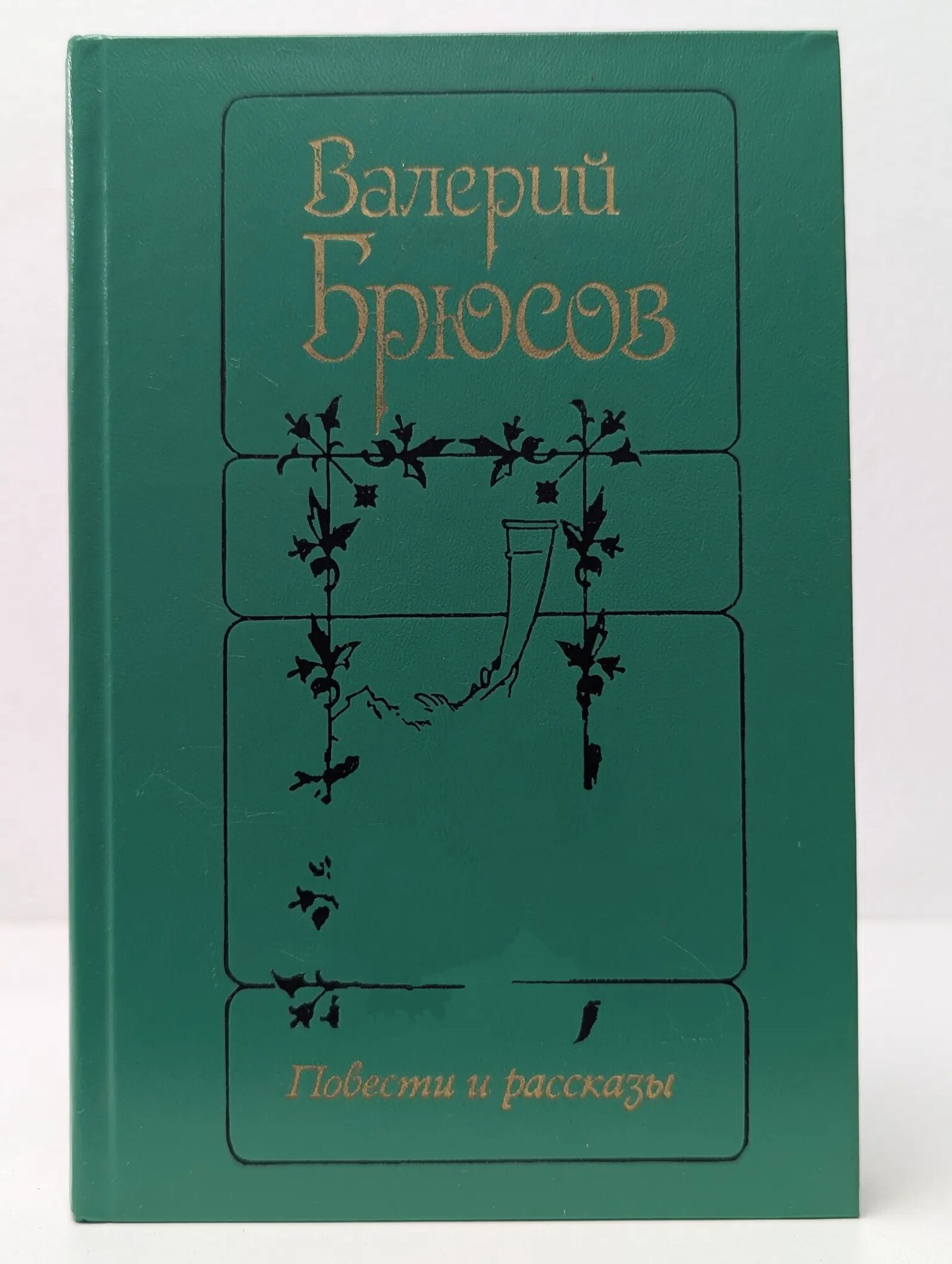 Валерий Брюсов. Повести и рассказы Брюсов Валерий Яковлевич 1983