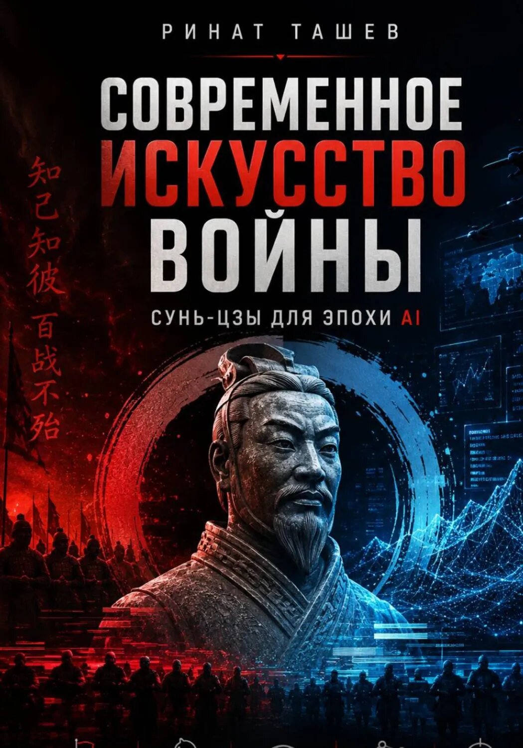 Сунь-цзы в эпоху AI [Цифровая книга]