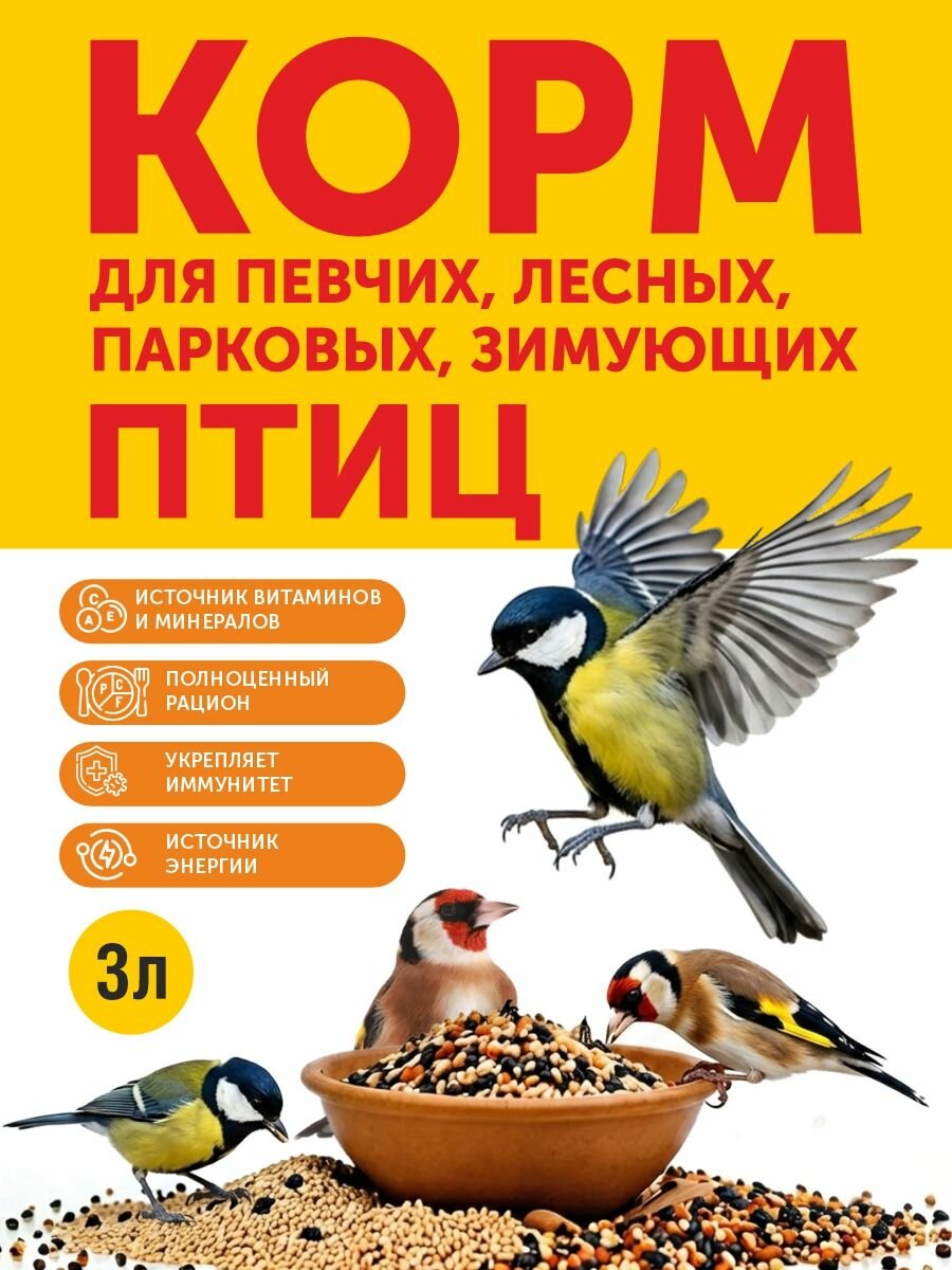 Корм для певчих, лесных, парковых, зимующих птиц