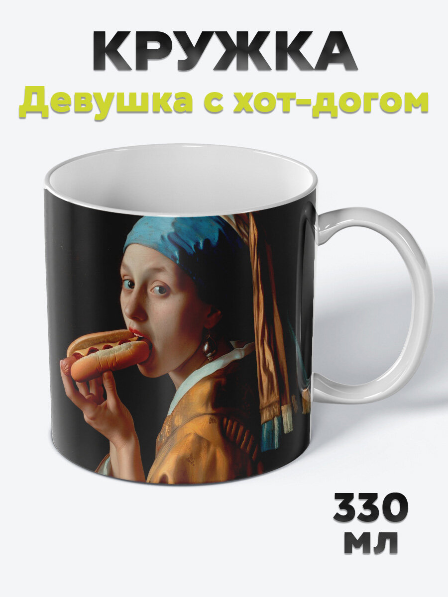Милая Кружка с рисунком для чая Девушка с хот-догом