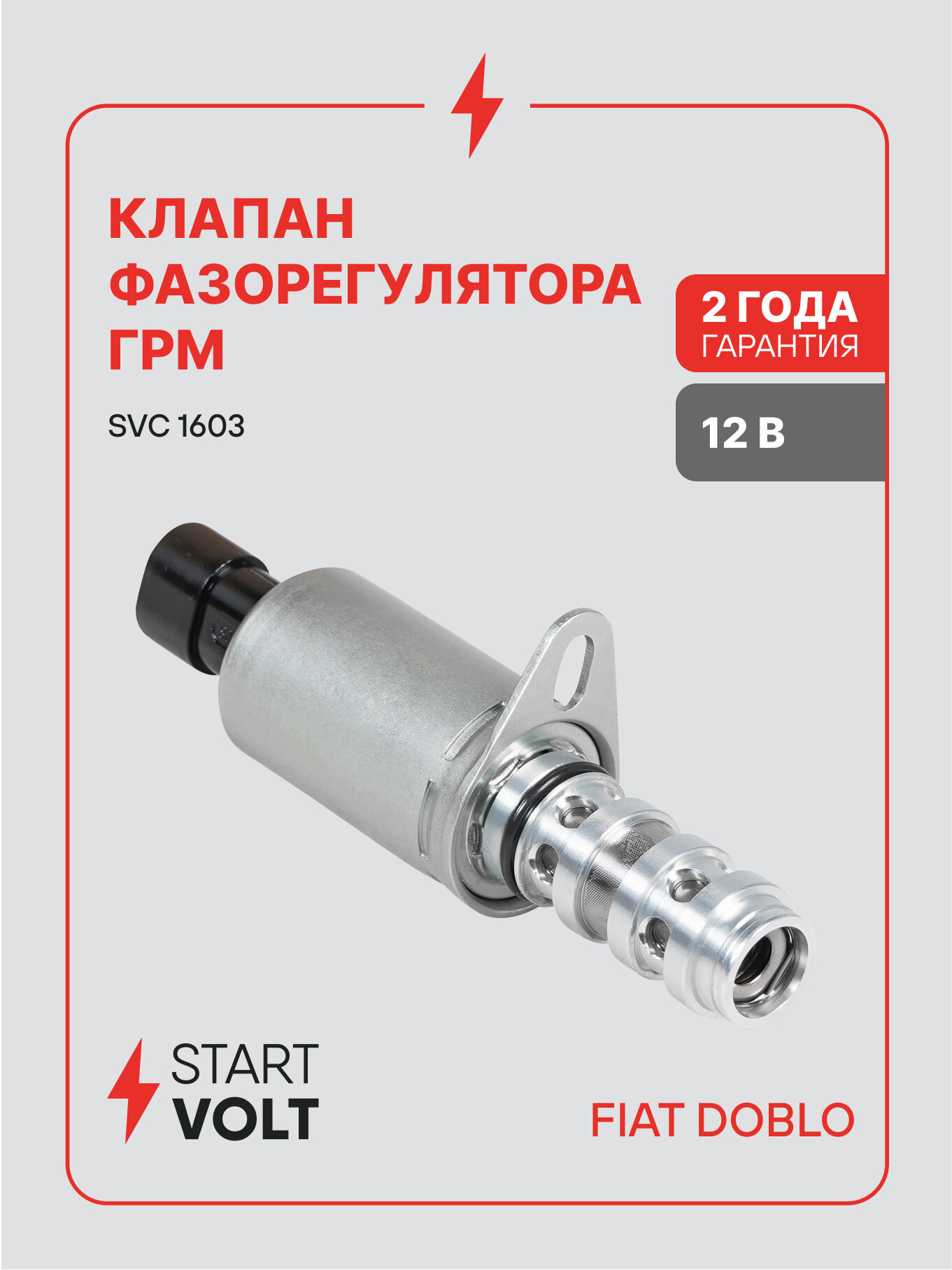 Клапан электромагнитный регулировки фаз ГРМ для автомобилей Fiat Doblo (05-) 1.4i SVC 1603 StartVolt