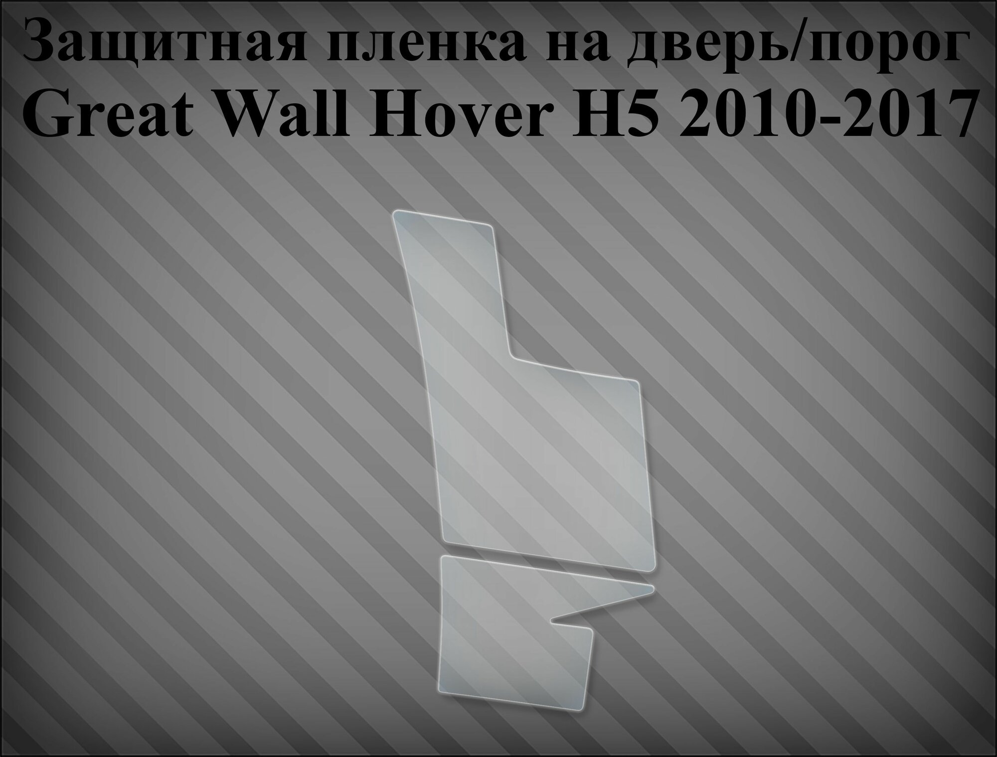 Защитная пленка на дверь/порог Great Wall Hover H5 правая