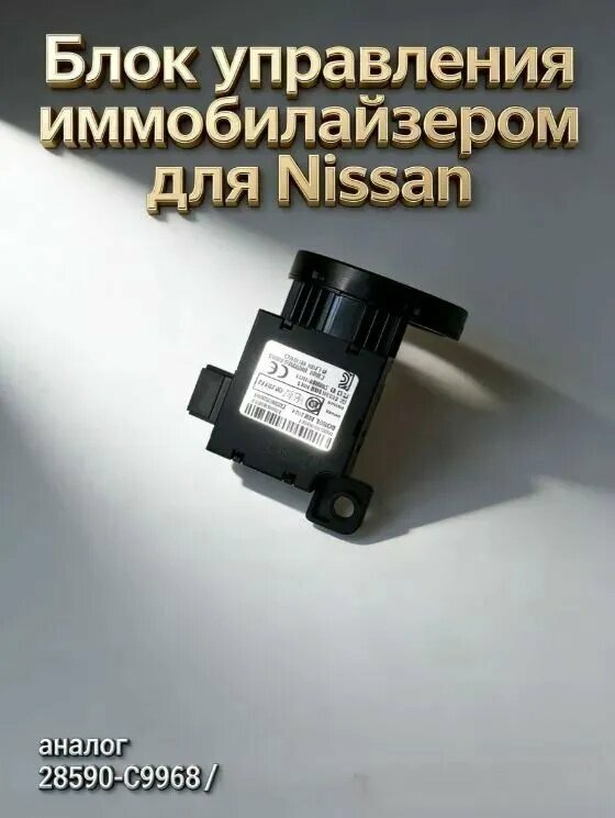 Блок управления иммобилайзером для Nissan аналог 28590-C9968