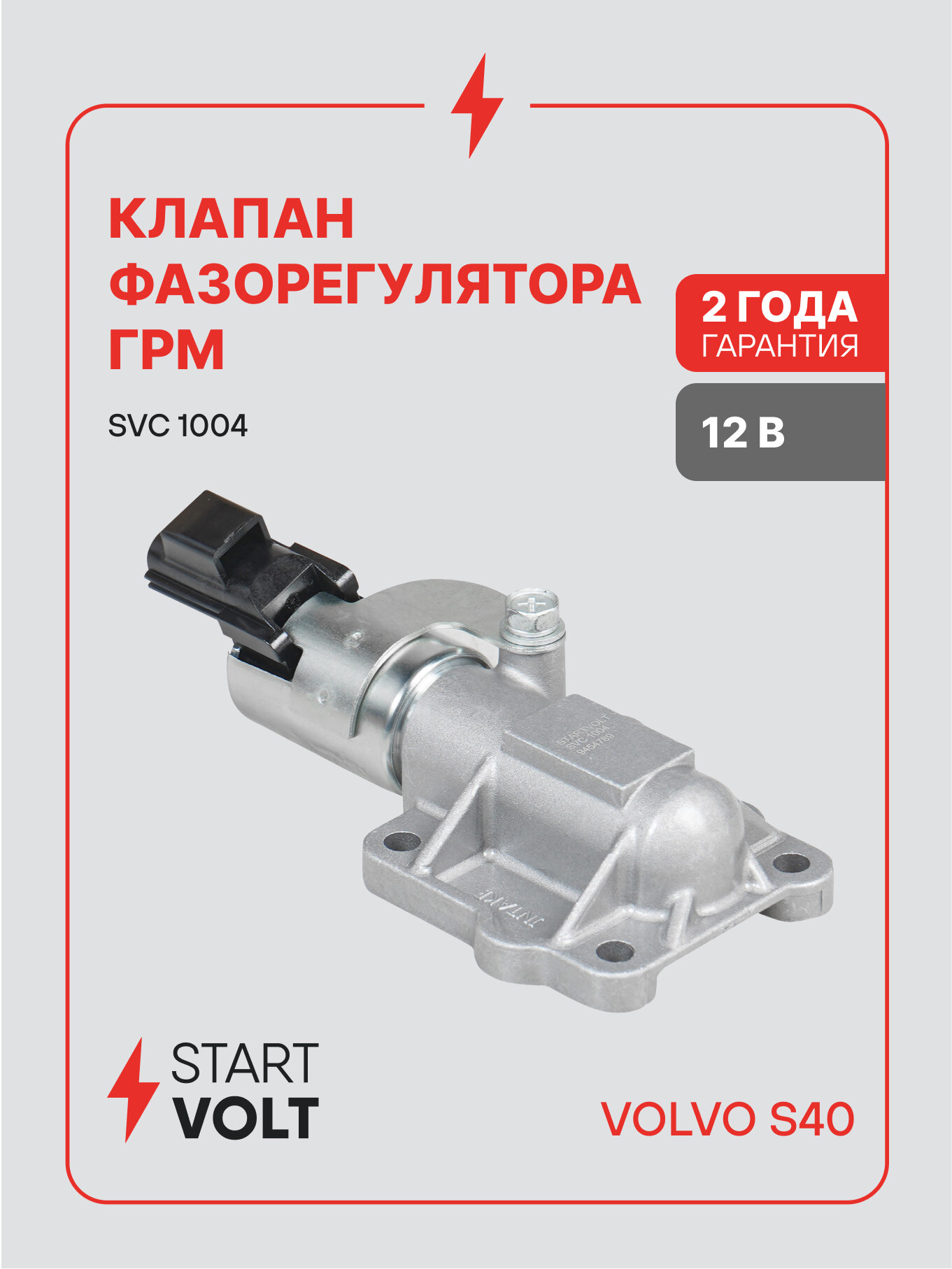 Клапан электромагнитный регулировки фаз ГРМ для автомобилей Volvo S40 (95-) 1.8i/2.0i впускной SVC 1004 StartVolt