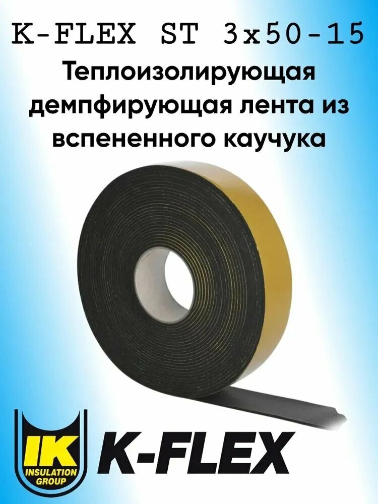 Лента монтажная самоклеящаяся из вспененного каучука 3х50 мм (15 м) для теплоизоляции труб, демпфирования вибрации, защиты от конденсата, шумоизоляции авто