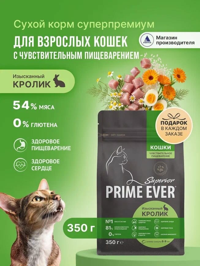 Сухой корм для кошек с чувствительным пищеварением Prime Ever Superior Sensitive Cat изысканный кролик полнорационный, 350 г + подарок