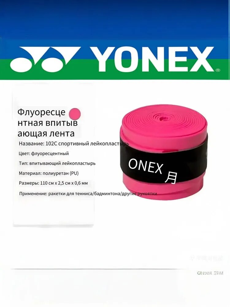 Yonex Аксессуары для тенниса