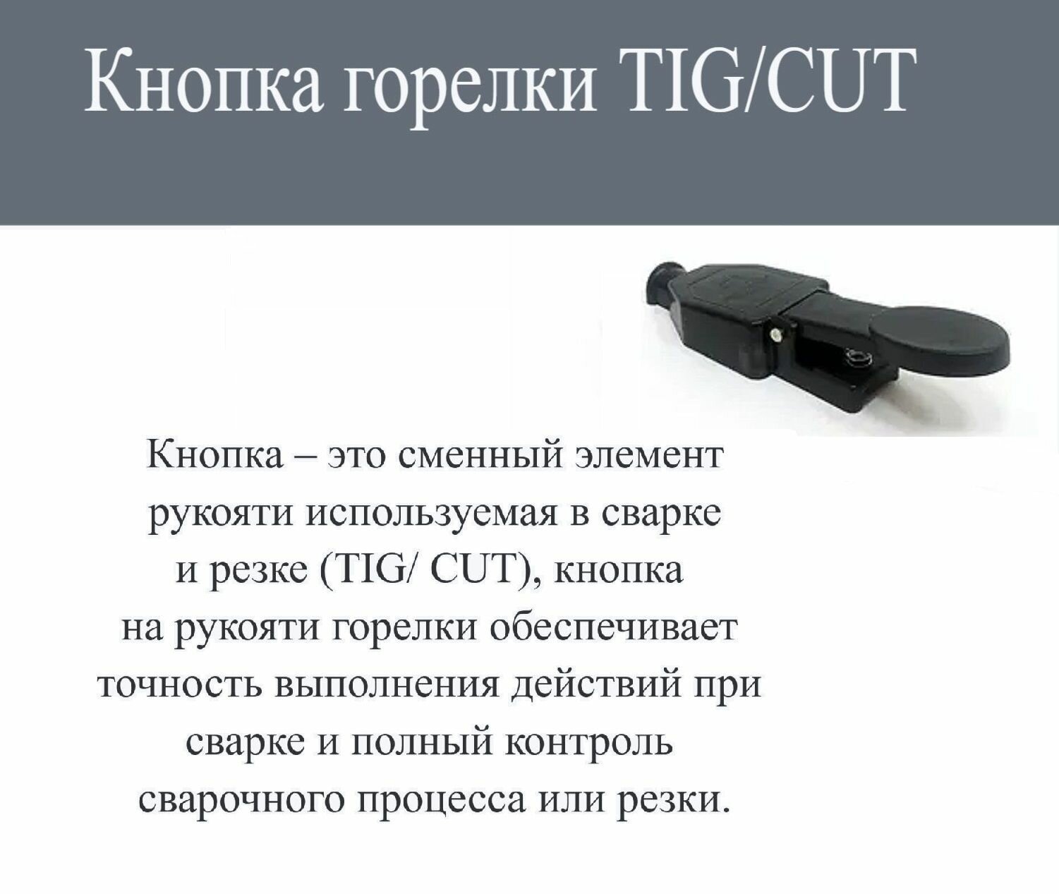 Кнопка горелки TIG/CUT