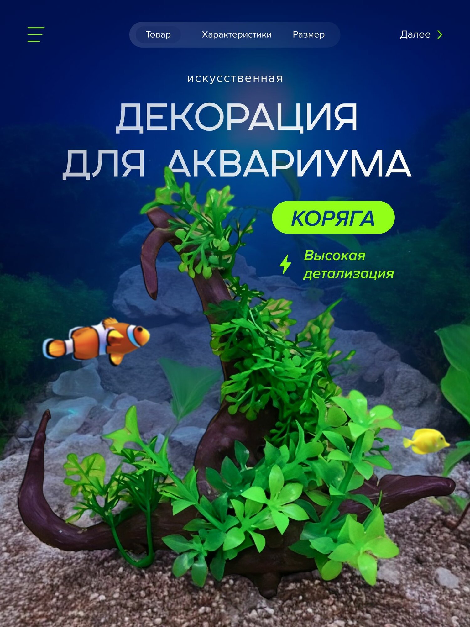 Коряга для аквариума искусственная декорация