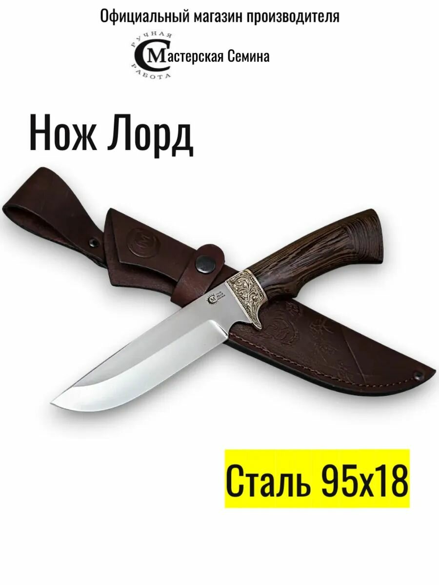 Нож из стали 95х18 Лорд, рукоять литье мельхиор, венге