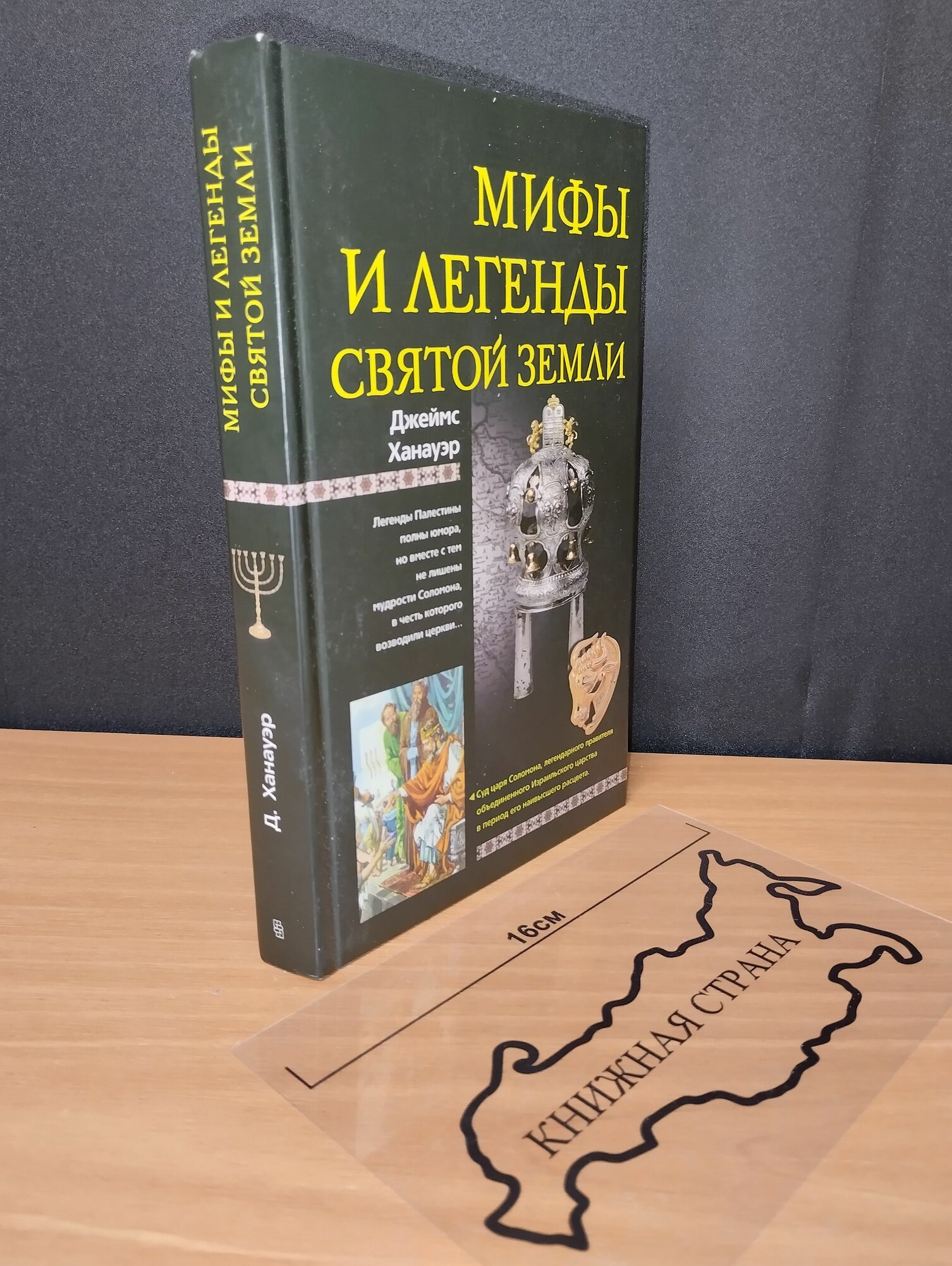 Мифы и легенды святой земли. Ханауэр Джеймс