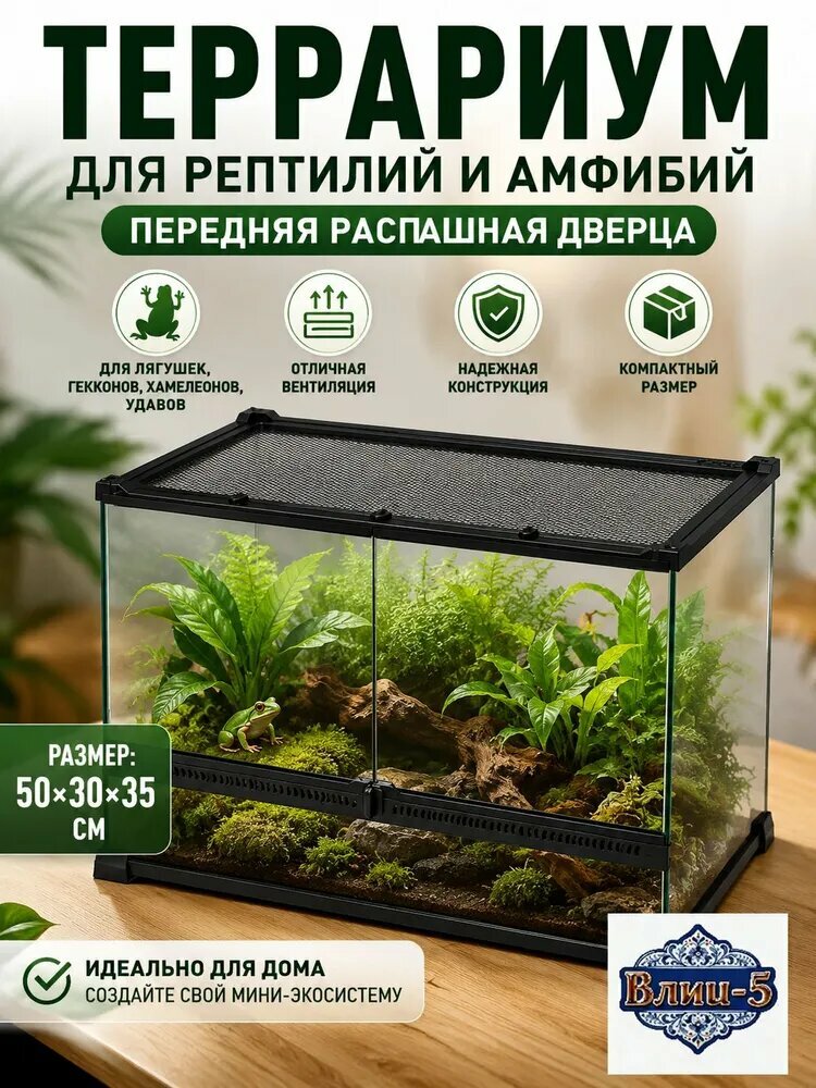 Террариум для рептилий 50х30х35 см, кологичный декорированный аквариум, для ящериц, жаб и черепах, Террариум из закаленного стекла