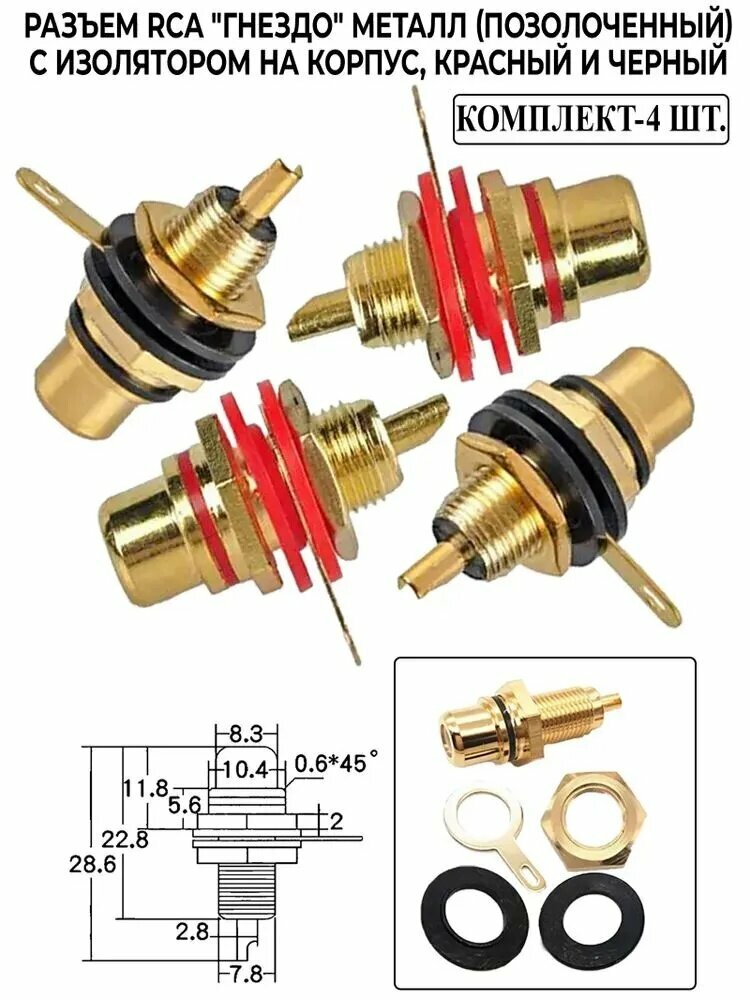 RCA разъем (гнездо) RS-115G позолоченный с изолятором на панель (корпус), комплект 4 шт. 2 красный, 2 черный