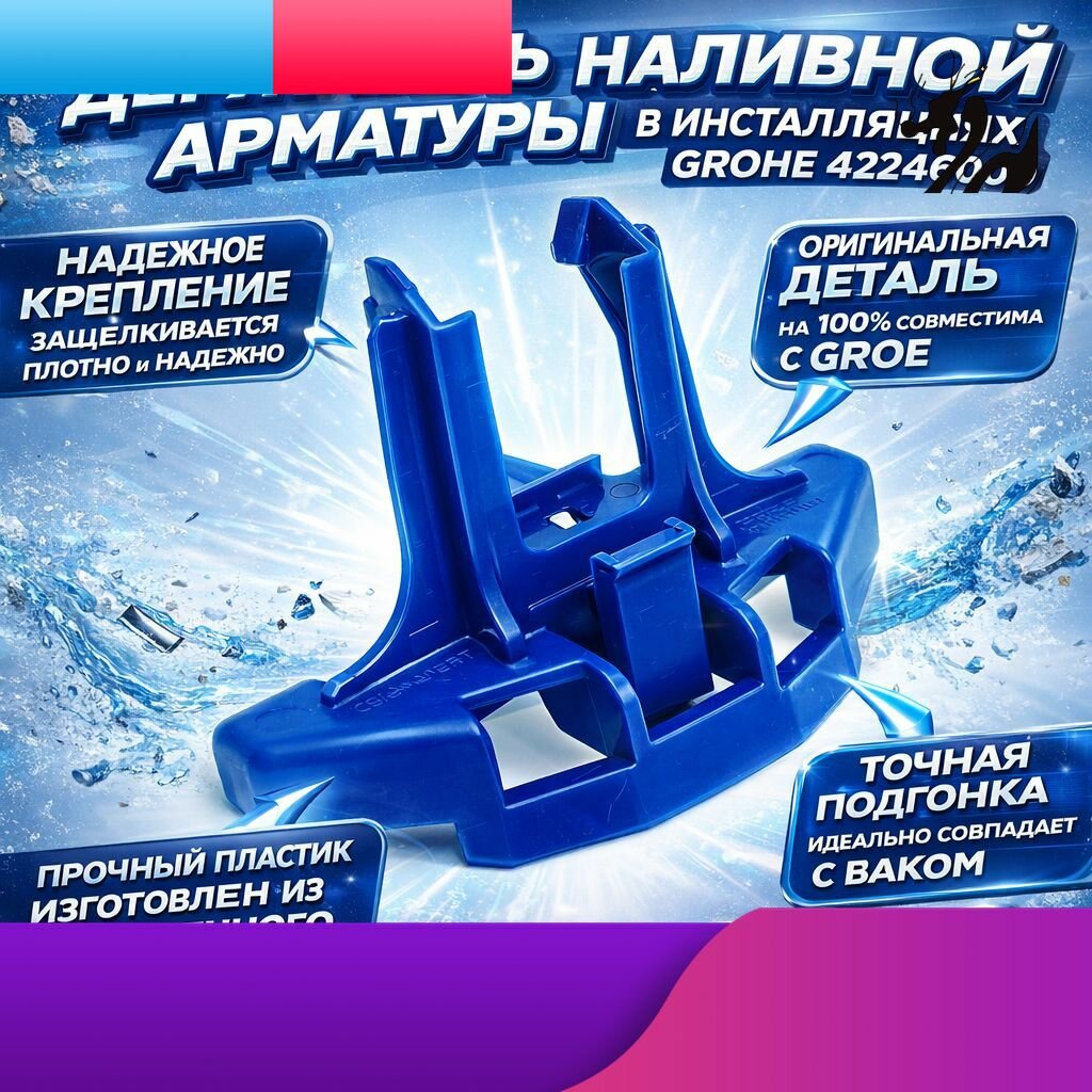 Держатель клапана инсталляции Grohe 42246000
