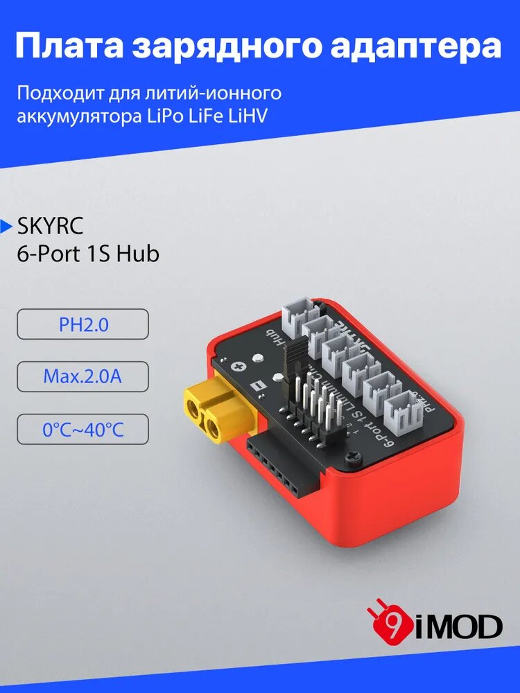 SKYRC OSH - хаб для зарядки 6 портов 1S аккумуляторов. Совместим с LiPo, LiFe, Li-ion, LiHV. Поддержка B6neo, B6ACneo, B6neo+, B6neo 2. Удобное решение для одновременной зарядки.