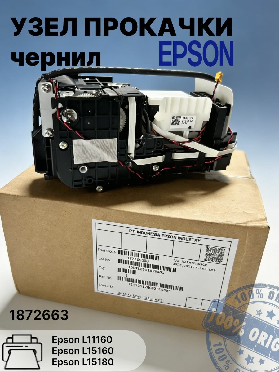Узел подачи чернил для принтера Epson L15160 (помпа/капа)/ Узел прокачки 1872663