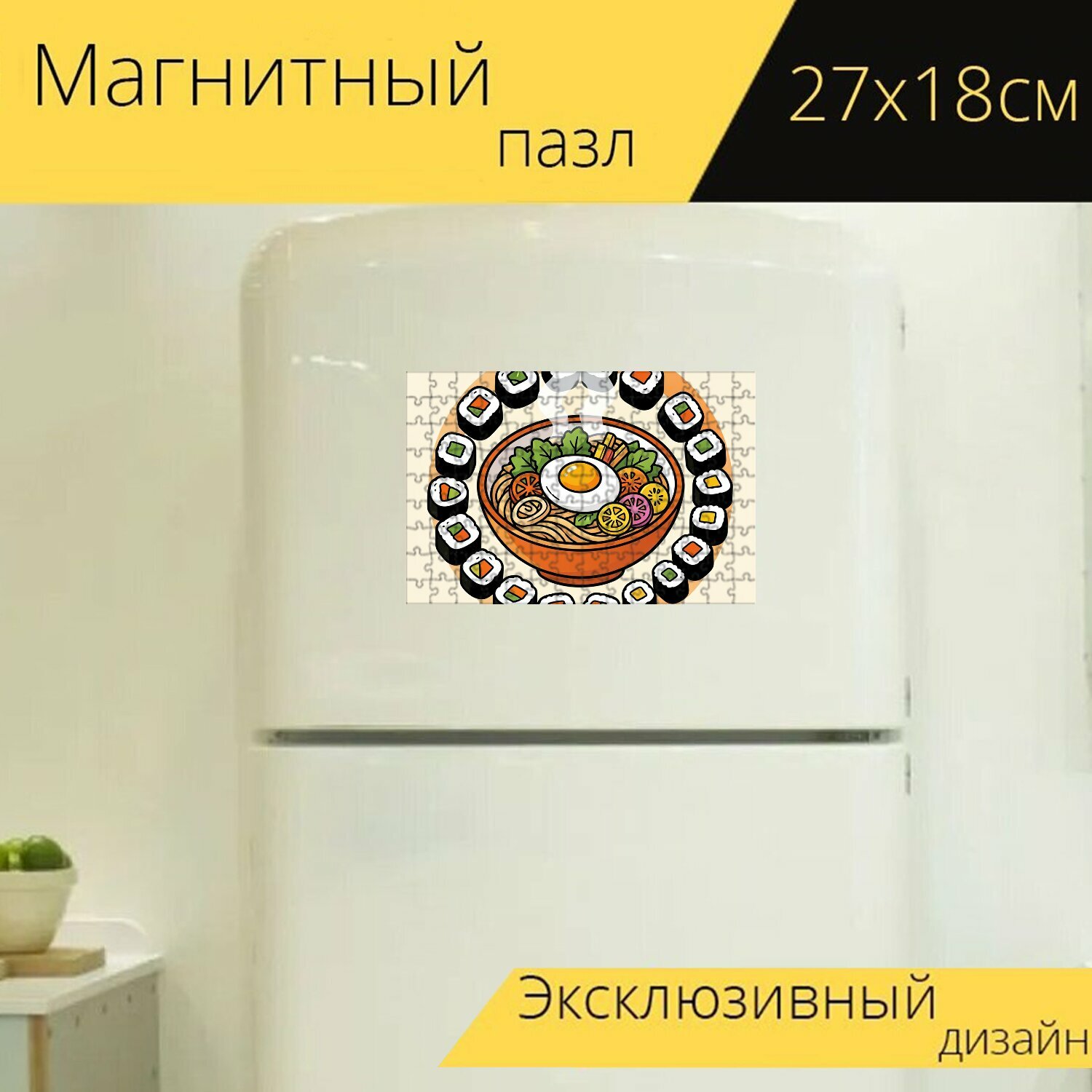 Магнитный пазл "Азиатский фуд-арт с роллами. В центре миска с длинной вермишелью, жареным яйцом, зеленью и овощами, по кругу — кусочки маки. Мультяшный." на холодильник 27 x 18 см.