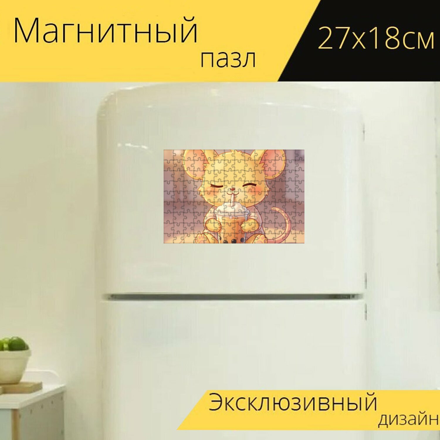Магнитный пазл "Милый мышонок с бабл-ти. Нежная мультяшная иллюстрация: пушистый зверёк с большими ушами держит стакан с пузырьковым напитком и." на холодильник 27 x 18 см.