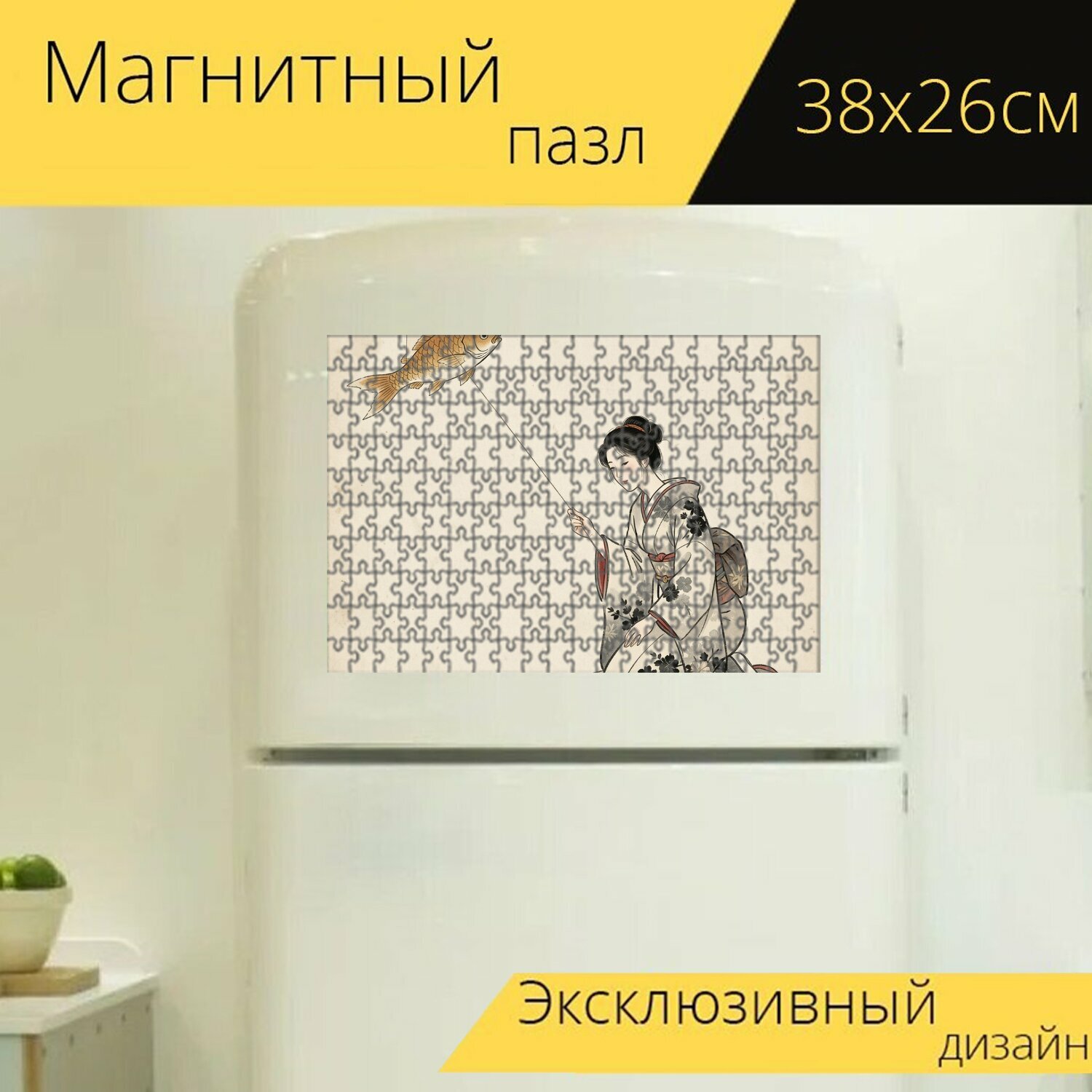 Магнитный пазл "Японская девушка с карпом. Восточная красавица в цветочном наряде держит золотистого кои на тонкой леске; винтажная азиатская графика." для интерьера, 38х26 см.