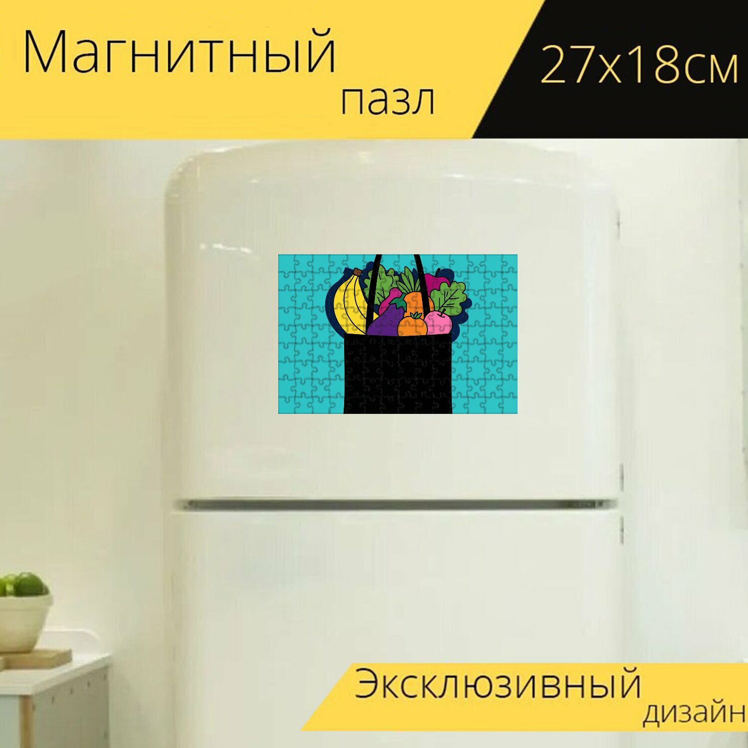 Магнитный пазл "Сумка с фруктами и овощами. Яркая векторная иллюстрация продуктового шопера с бананом, баклажаном, апельсином, яблоками, морковью и." на холодильник 27 x 18 см.