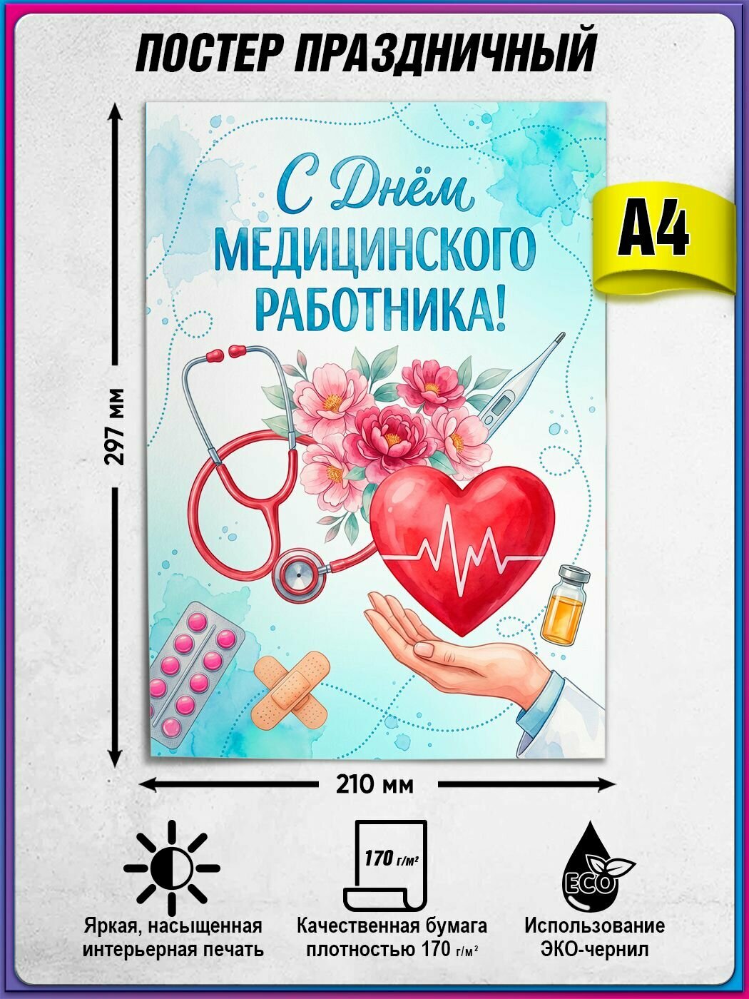Плакат, постер на День медицинского работника / А-4 (21x30 см.)