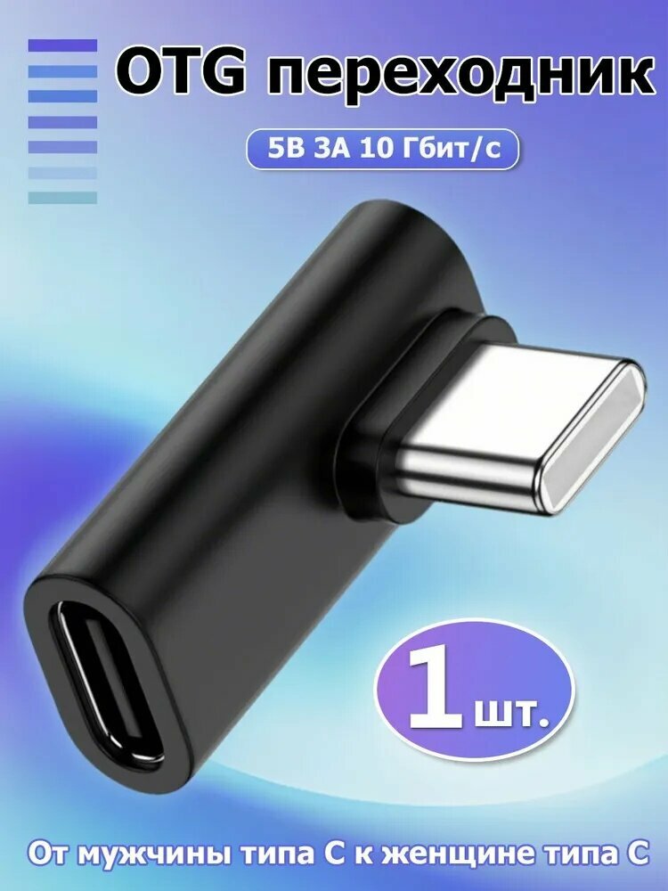 OTG переходник USB-C переходник-удлинитель с поддержкой USB 3.1 и скоростью передачи данных 10 Гбит/с