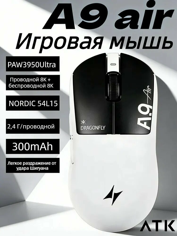 ATK Игровая мышь беспроводная ATK A9AIR Yao ye Bai, белый