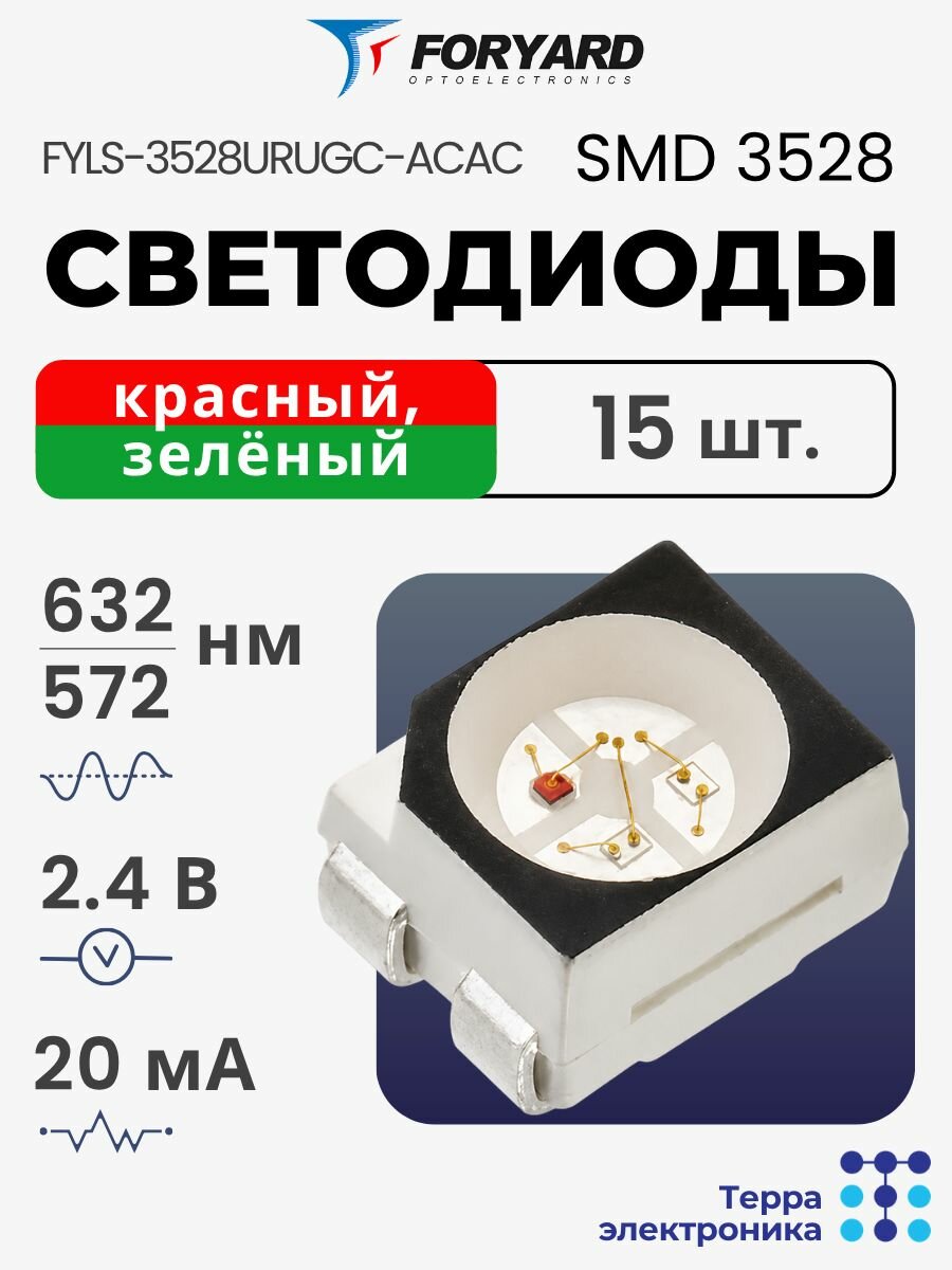 FORYARD Светодиод LED SMD 3528 красный, зелёный, 2.4 В, 20 мА, 632, 572 нм, 15 шт.