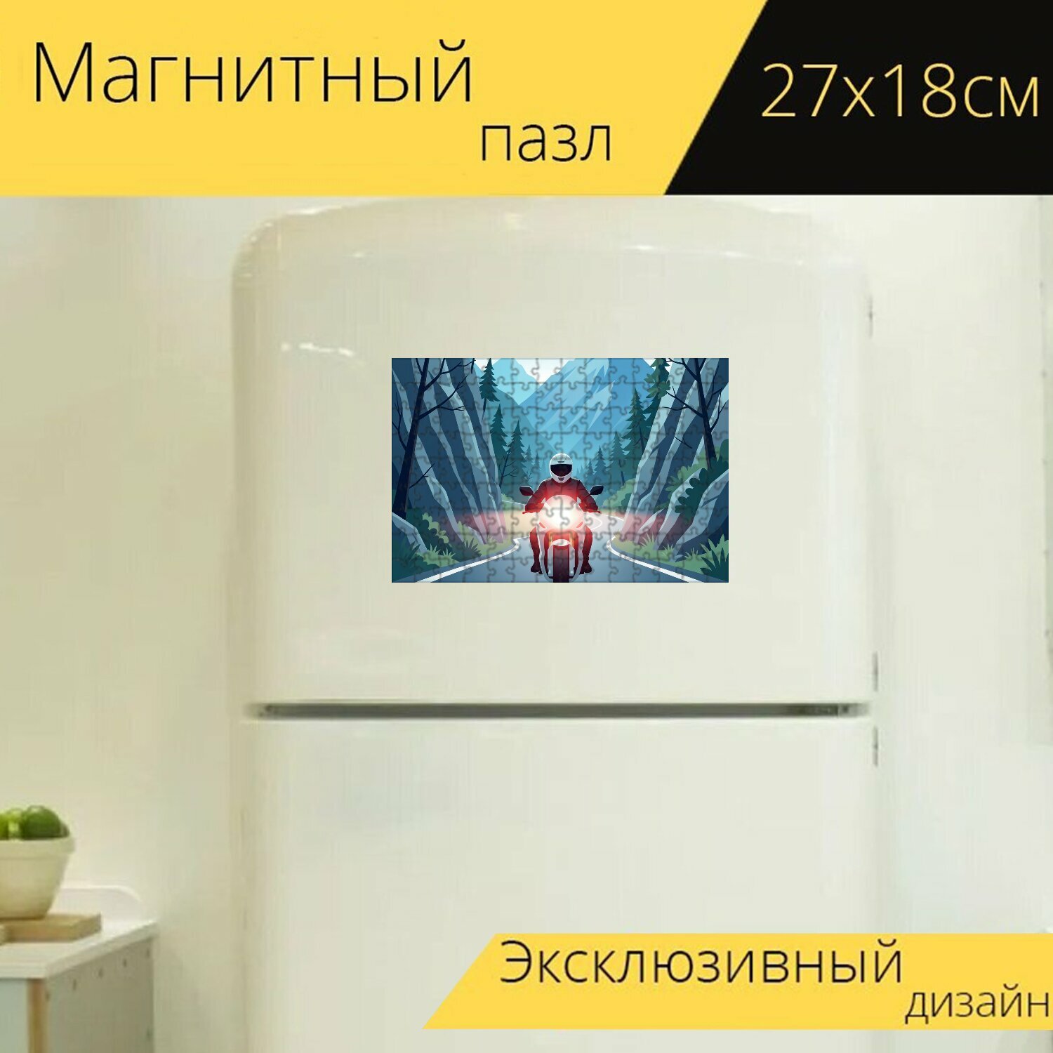Магнитный пазл "Мотоциклист в горном ущелье. Стильная векторная иллюстрация: байкер на дороге среди скал и хвойного леса, вдали синие вершины. Холодная." на холодильник 27 x 18 см.