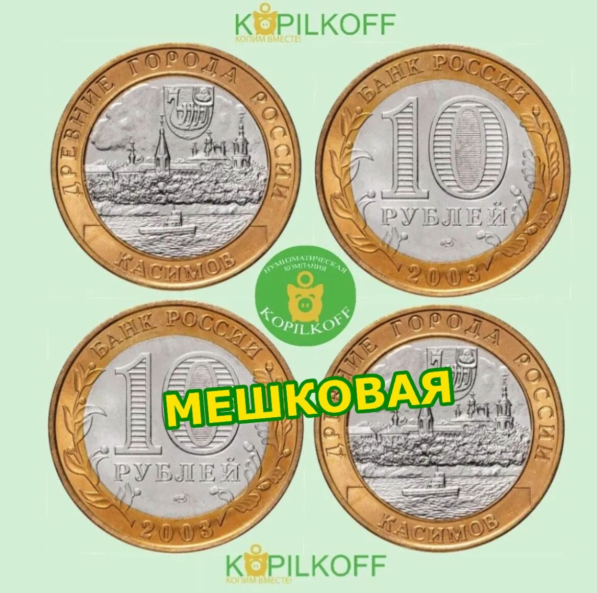 Монета 10 рублей Биметалл "касимов" (Древние города России), СПМД, 2003 г. в, Мешковая