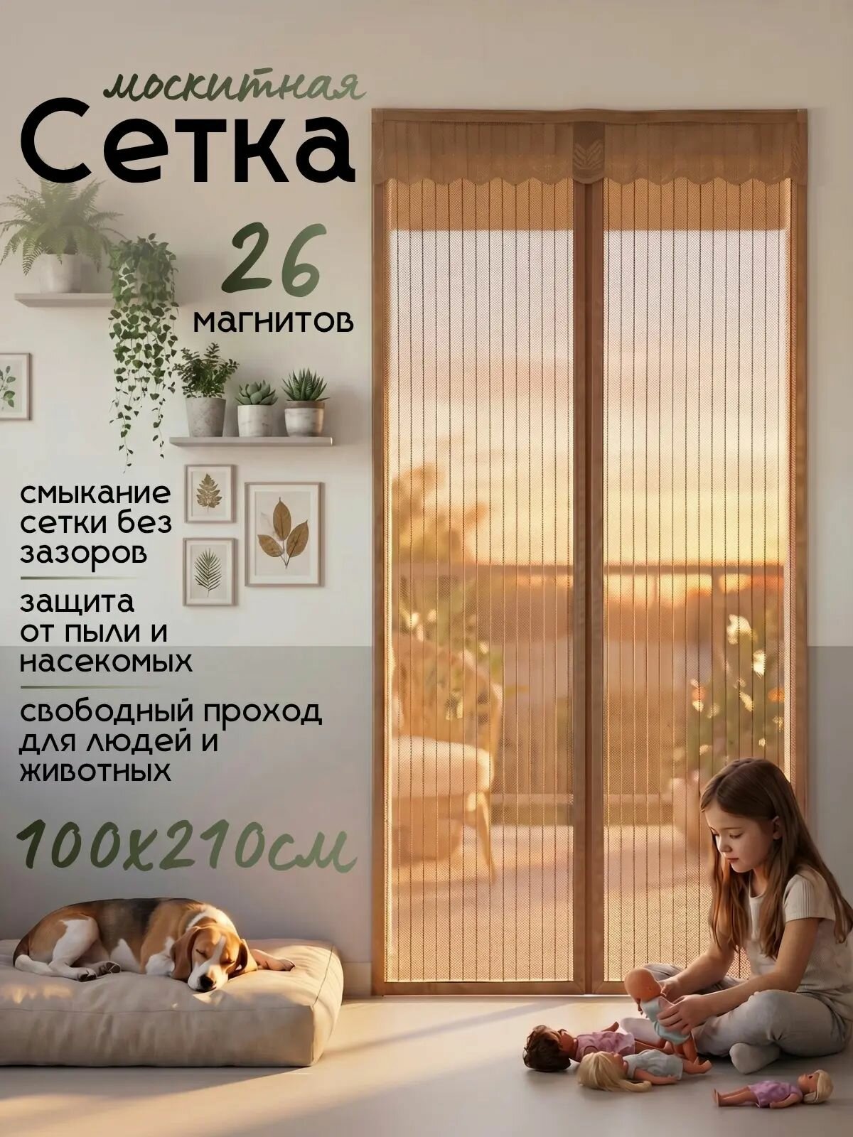 Москитная сетка на дверь на магнитах. Антимоскитная сетка на дачу коричневая, в дом износостойкая от мух и комаров, подарок родителям, бабушке, дедушке.