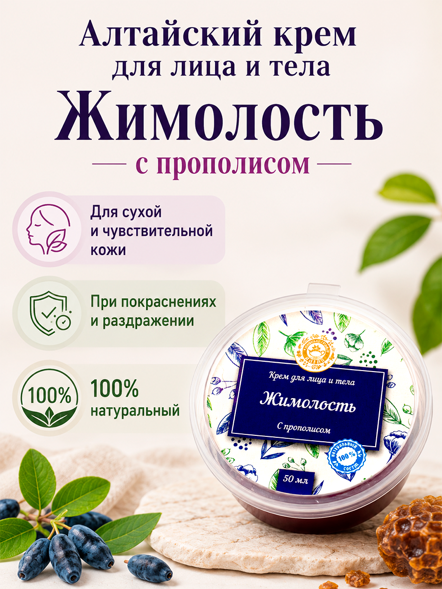 Алтайский крем "Жимолость с прополисом", для лица и тела, 50мл