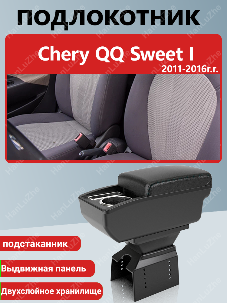Подлокотник-бокс, для Chery QQ Sweet I (2011-2016) / Чери QQ Sweet, ABS-пластик/экокожа, USB-порт, чёрный
