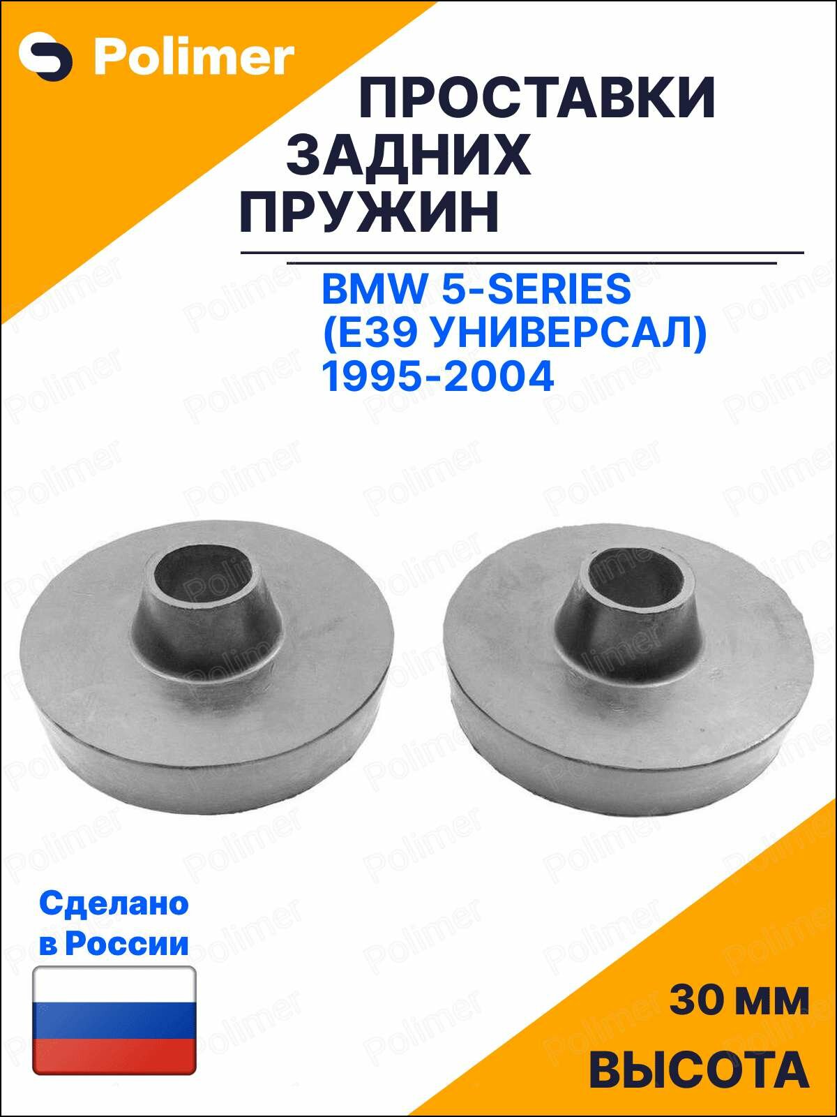 Проставки увеличения клиренса задних пружин для BMW 5-Series (E39 универсал) 1995-2004 - резина 30 мм