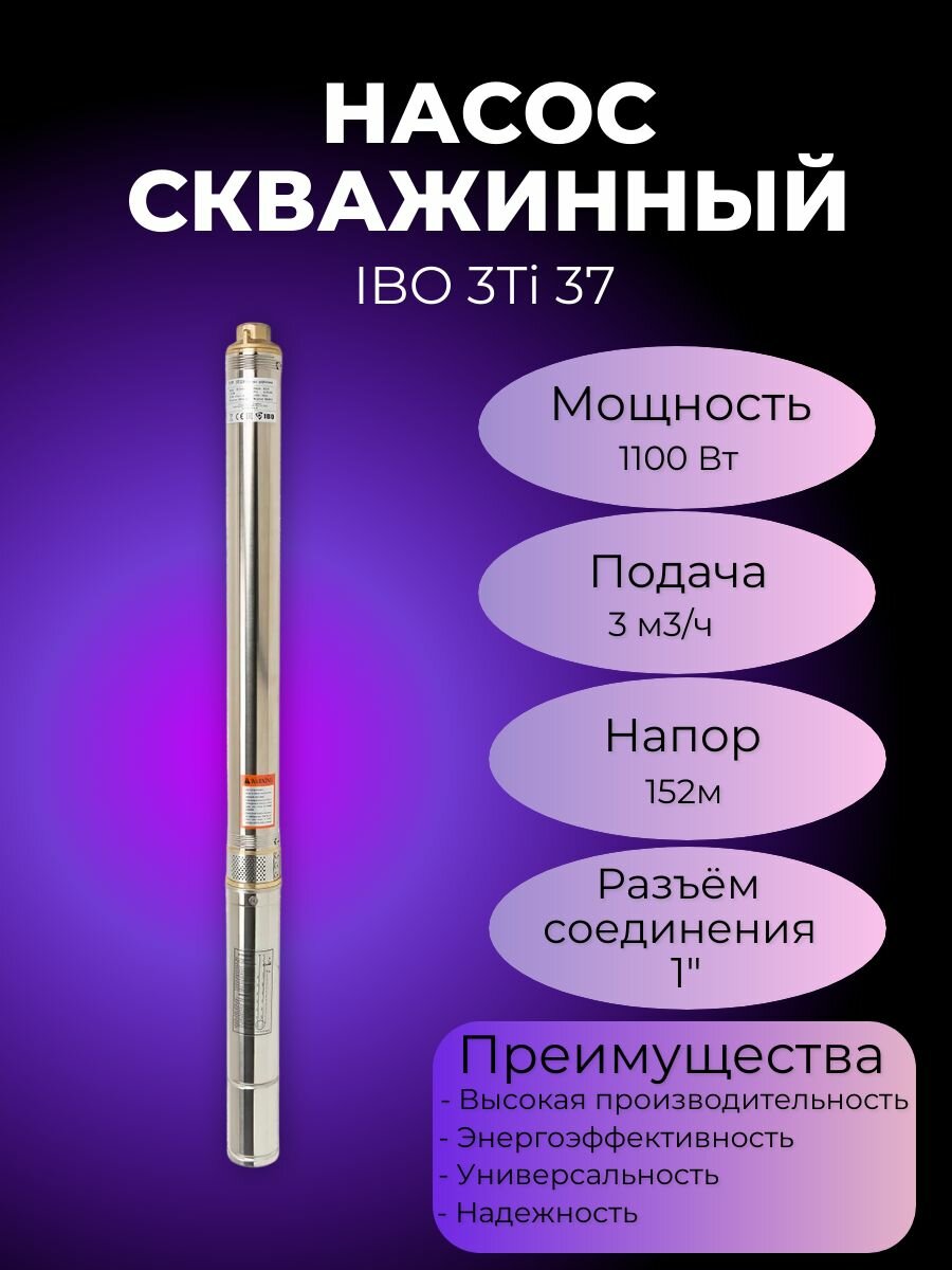 Насос скважинный IBO 3Ti 37 кабель 2м 230V (1.1 кВт) (гидравлика + двигатель)