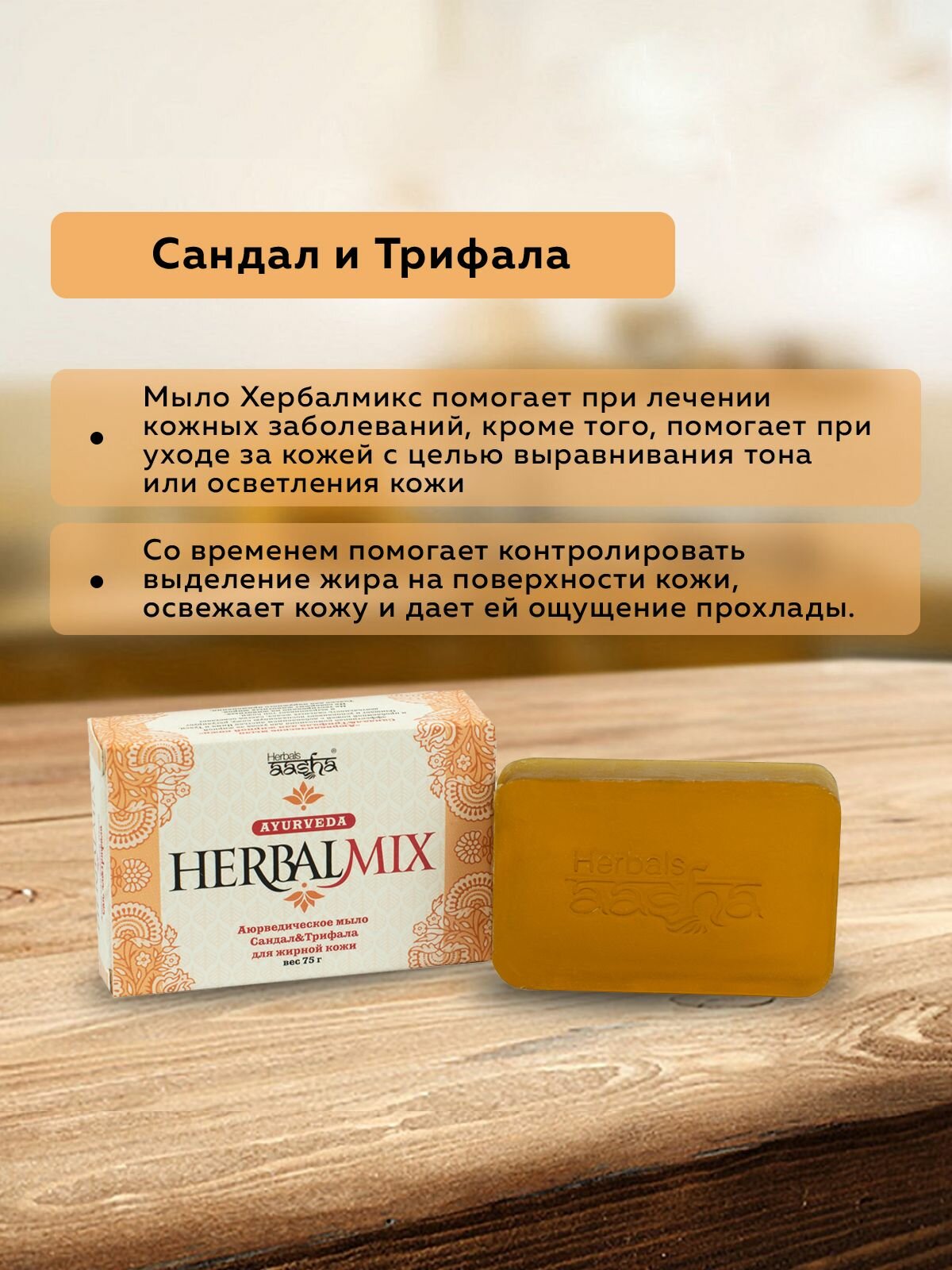 Herbalmix Мыло твердое Сандал и Трифала, 75 г