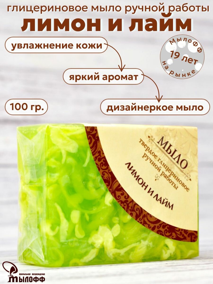 Мыло глицериновое ручной работы Мылофф "Лимон и лайм" 100 гр.