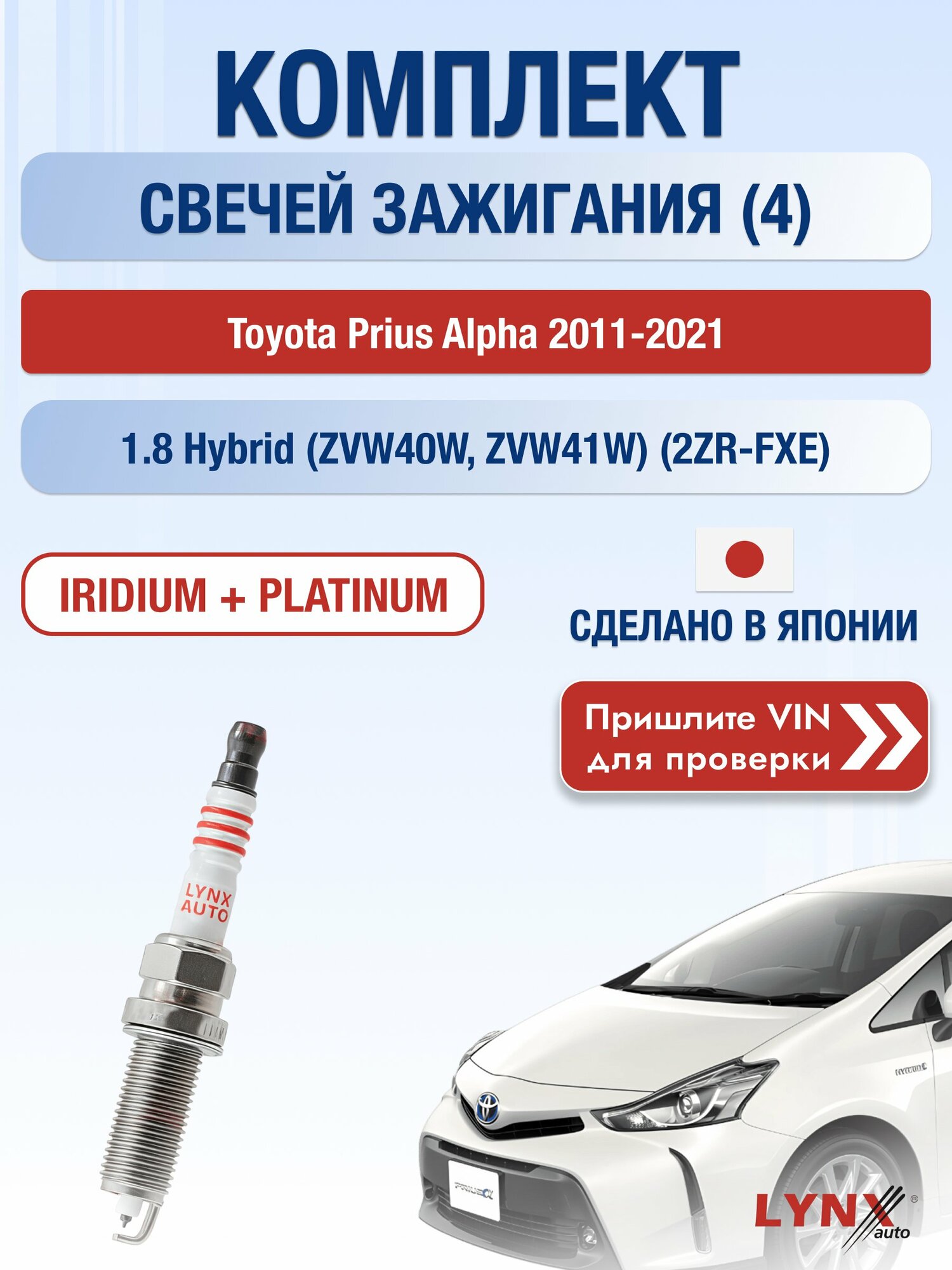 Свечи зажигания Toyota Prius Alpha 2011-2021 | Двигатель 1.8 Hybrid (ZVW40W, ZVW41W) (2ZR-FXE) (SP-148) Тойота