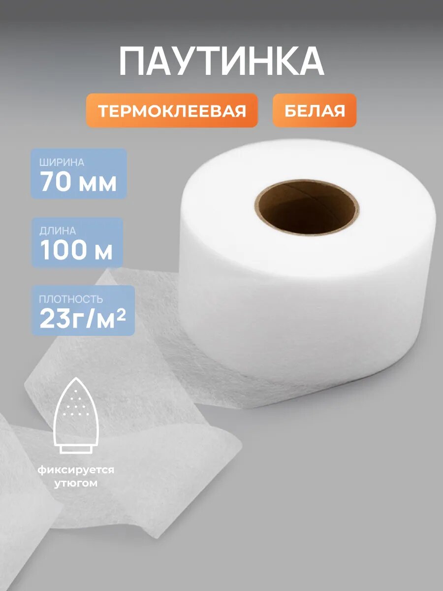 Паутинка клеевая лента 7 см*100 м, плотность 23 г/м², белая, Айрис