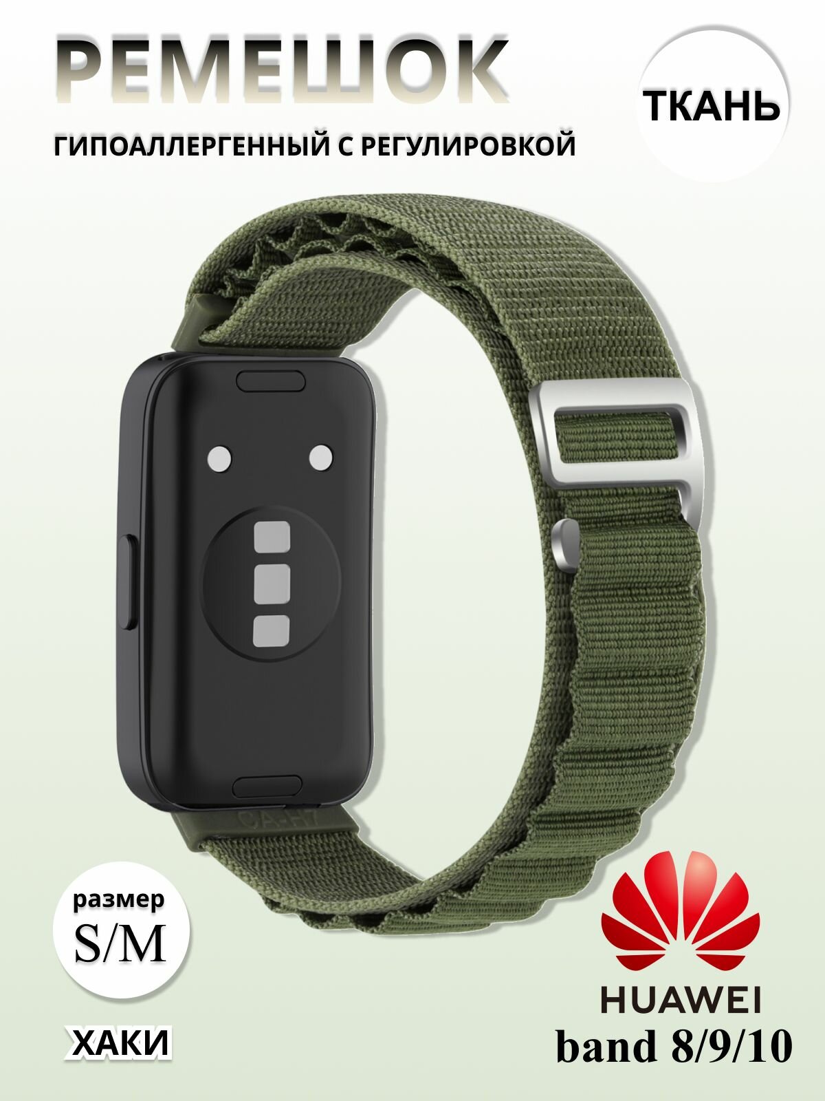 Тканевый ремешок альпийская петля для фитнес браслета Huawei Band 8 / 9 / 10 ( Хуавей Бэнд ) хаки