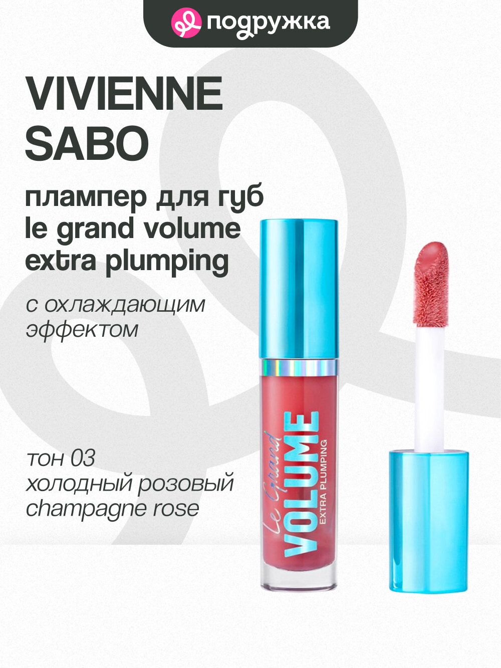 Плампер для губ VIVIENNE SABO LE GRAND VOLUME EXTRA PLUMPING тон 03 Champagne rose
