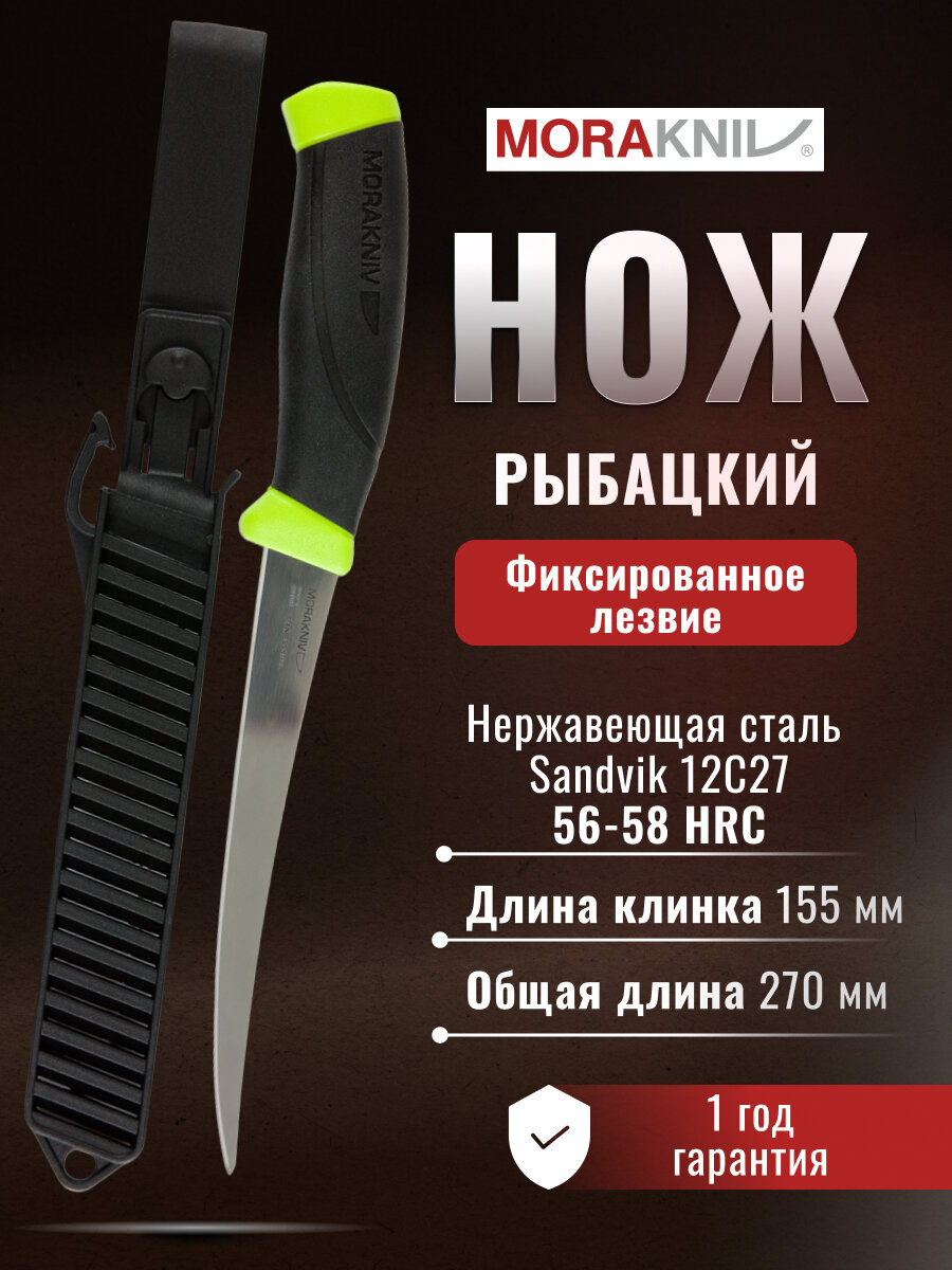 Нож для рыбы фиксированный Morakniv Fishing Comfort Fillet 155, нержавеющая сталь