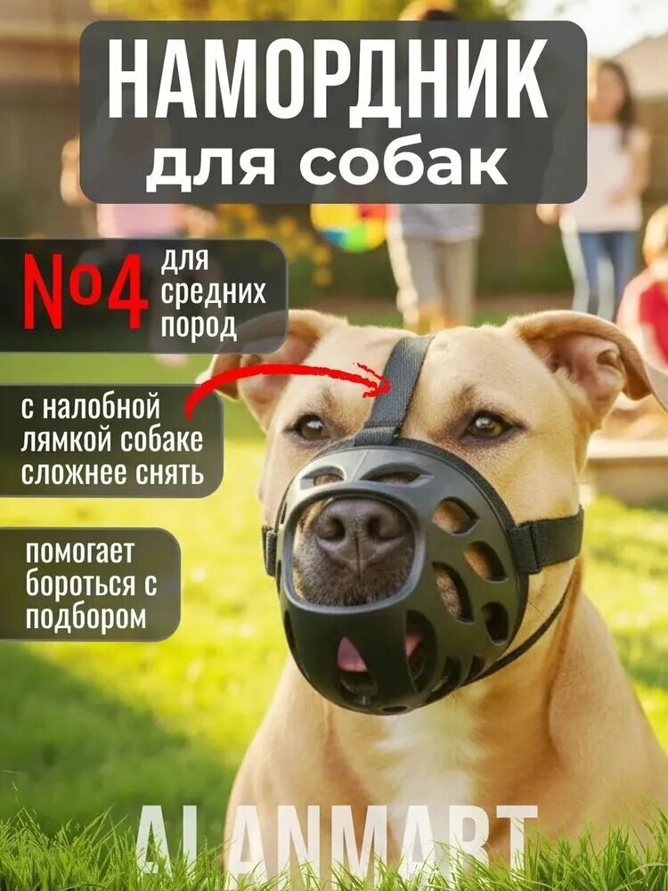 Намордник для собак средних пород, размер №4 ХL, хаски, лабрадора, стаффордширского терьера и щенков, силиконовый, черный