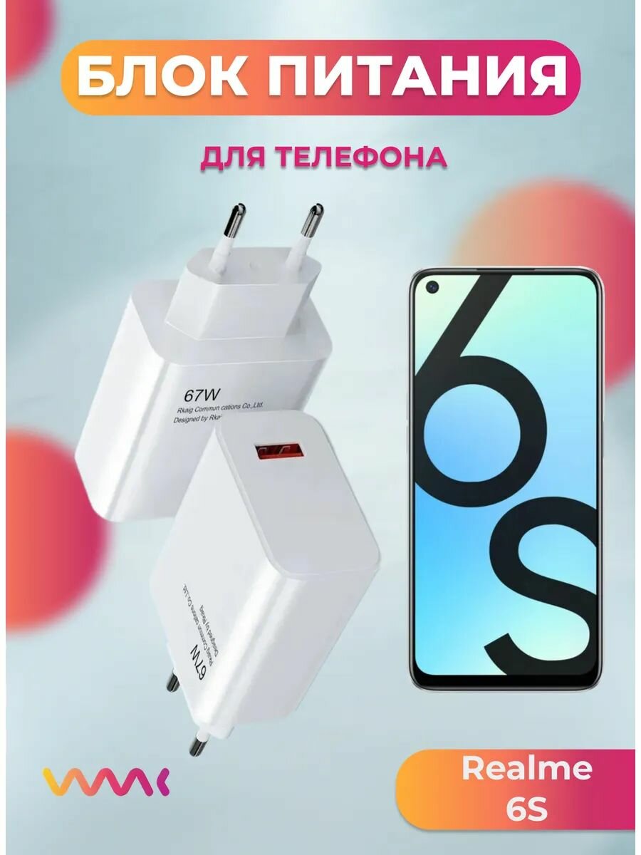 Блок питания для Realme 6S.
